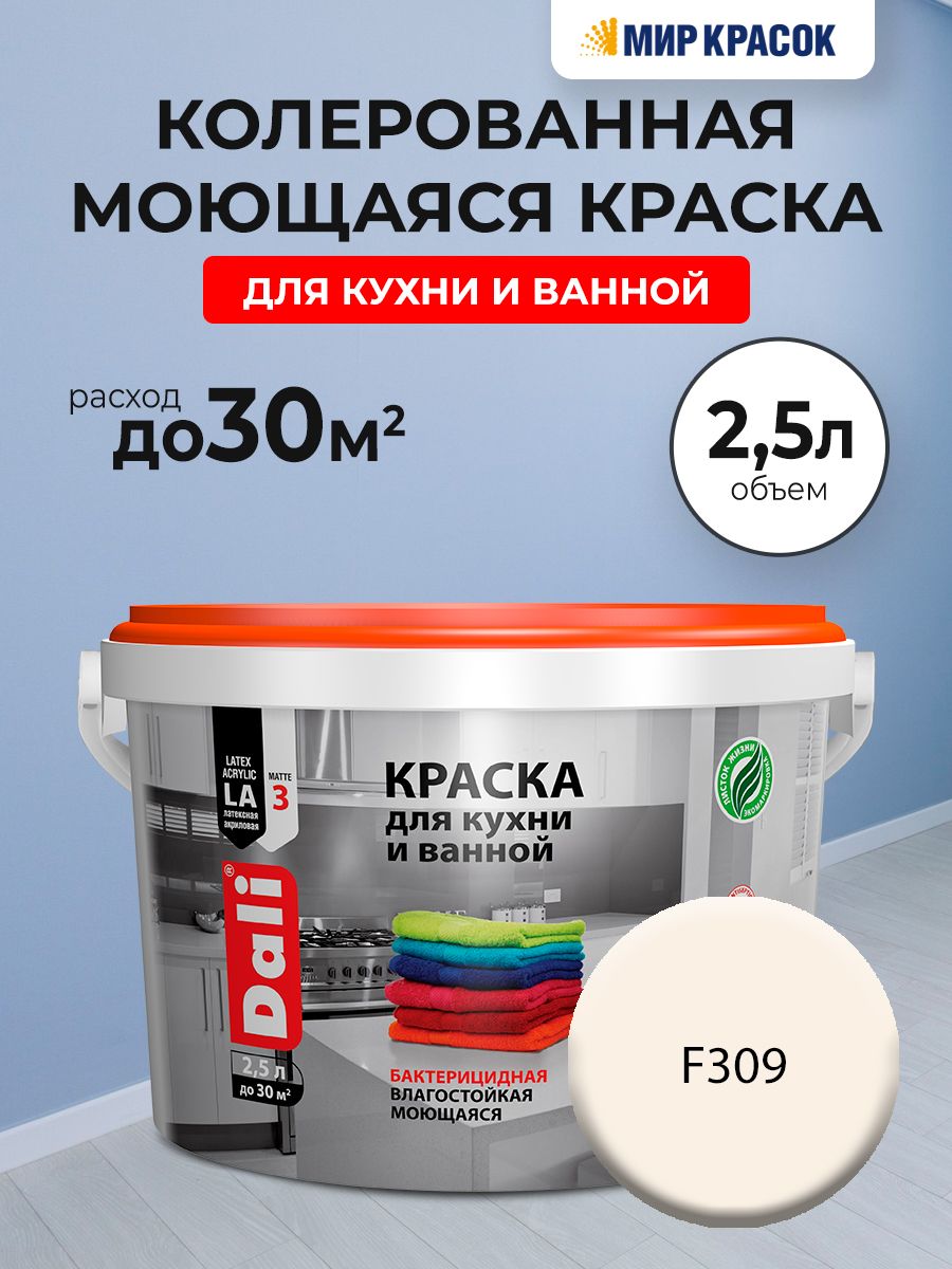 DALI краска колерованная для кухни и ванной, акриловая, моющаяся, глубокоматовая, цвет: F309 (2,5л)