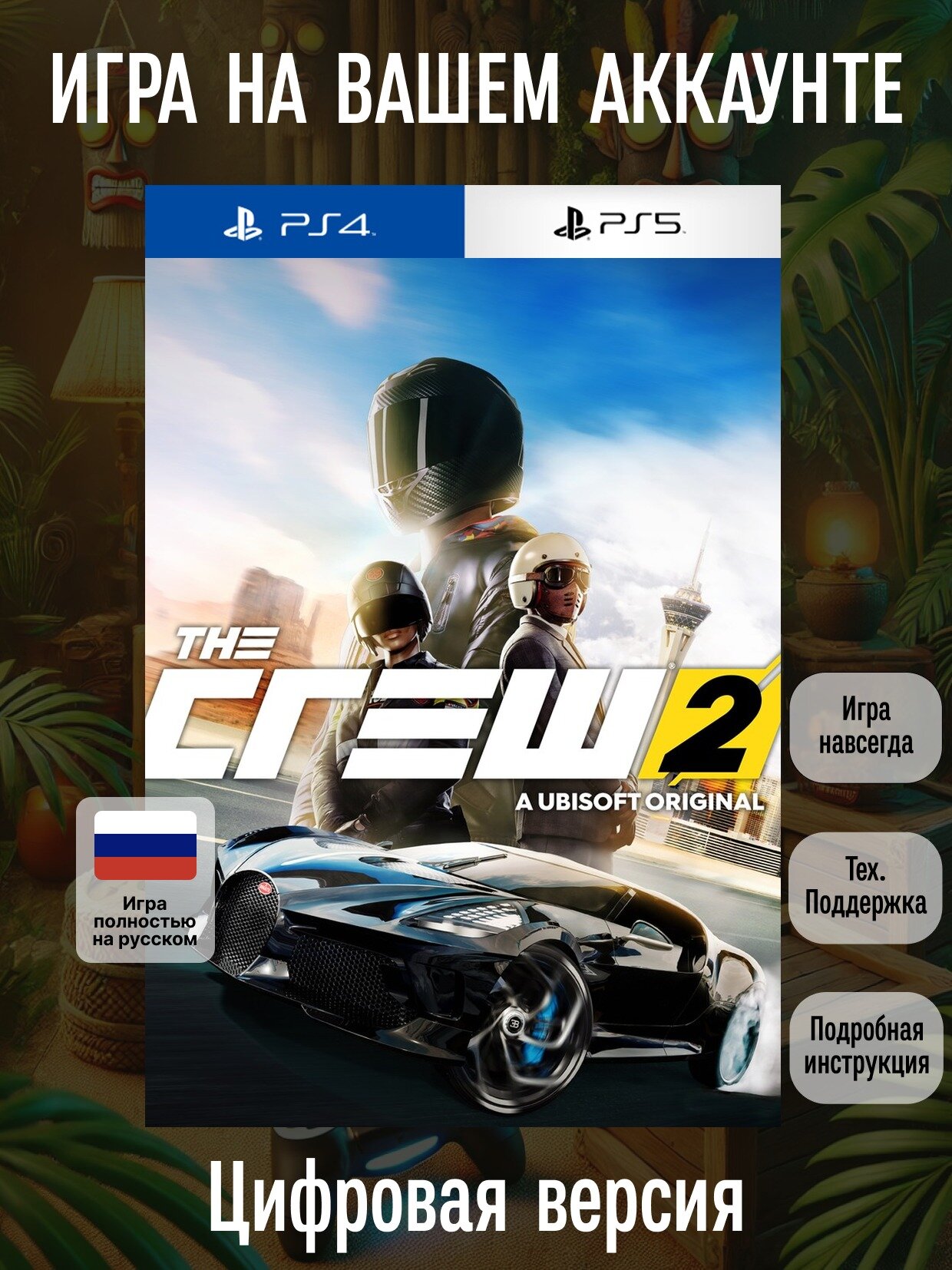 The Crew 2 | PS4 | Вождение и гонки | Цифровая версия