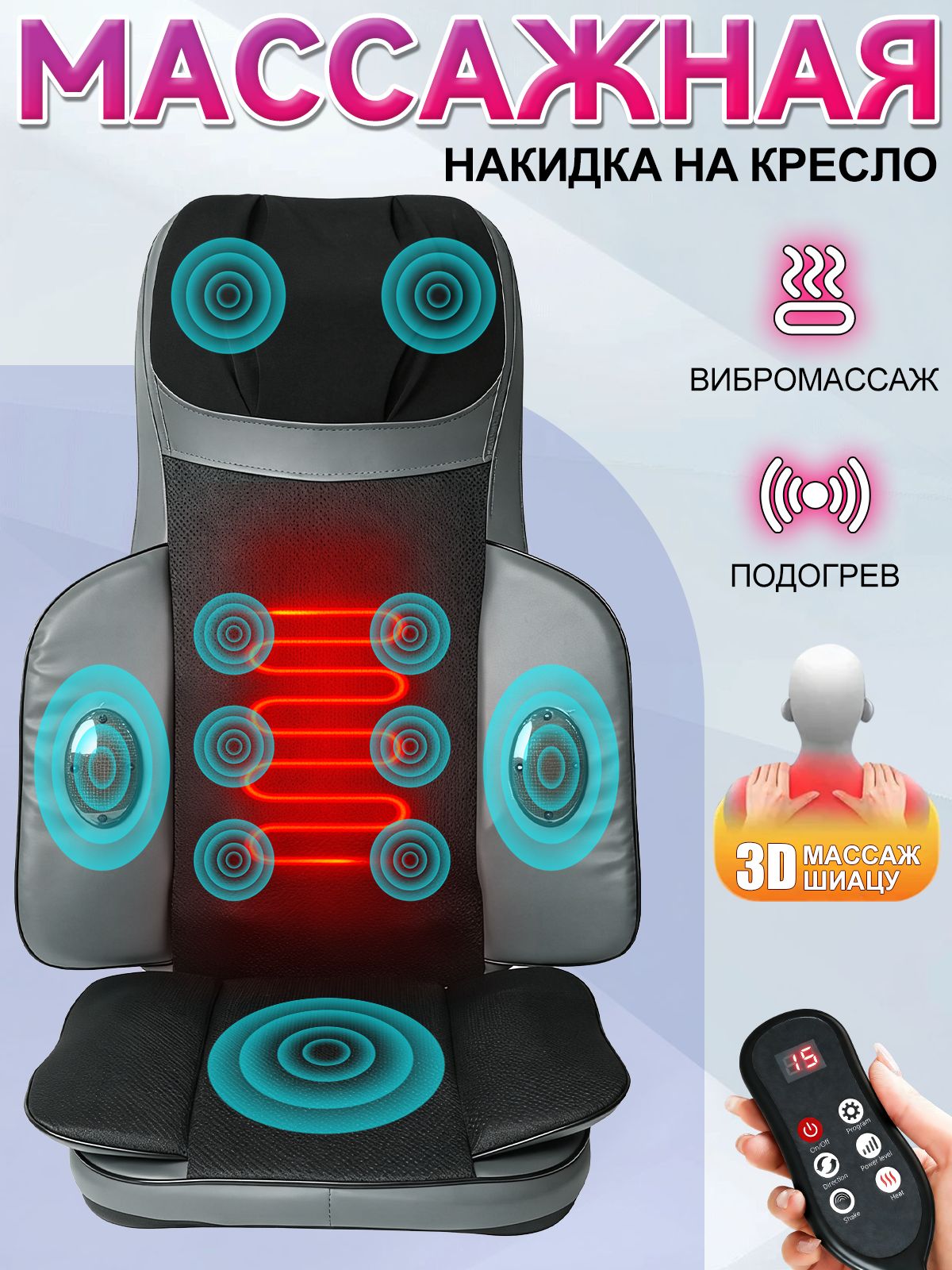 Массажная накидка на кресло, шиацу 3D, функция термостатного нагревания, для дома, для автомобиля, для офиса, в комплект входят европейская вилка и автомобильная вилка