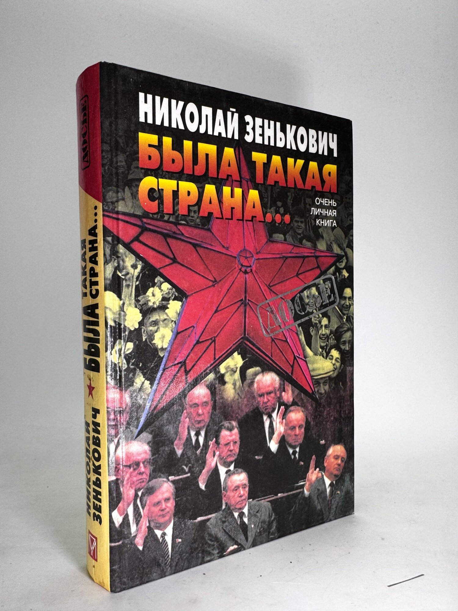 Книга «Была такая страна...», Николай Зенькович, Твердый переплет