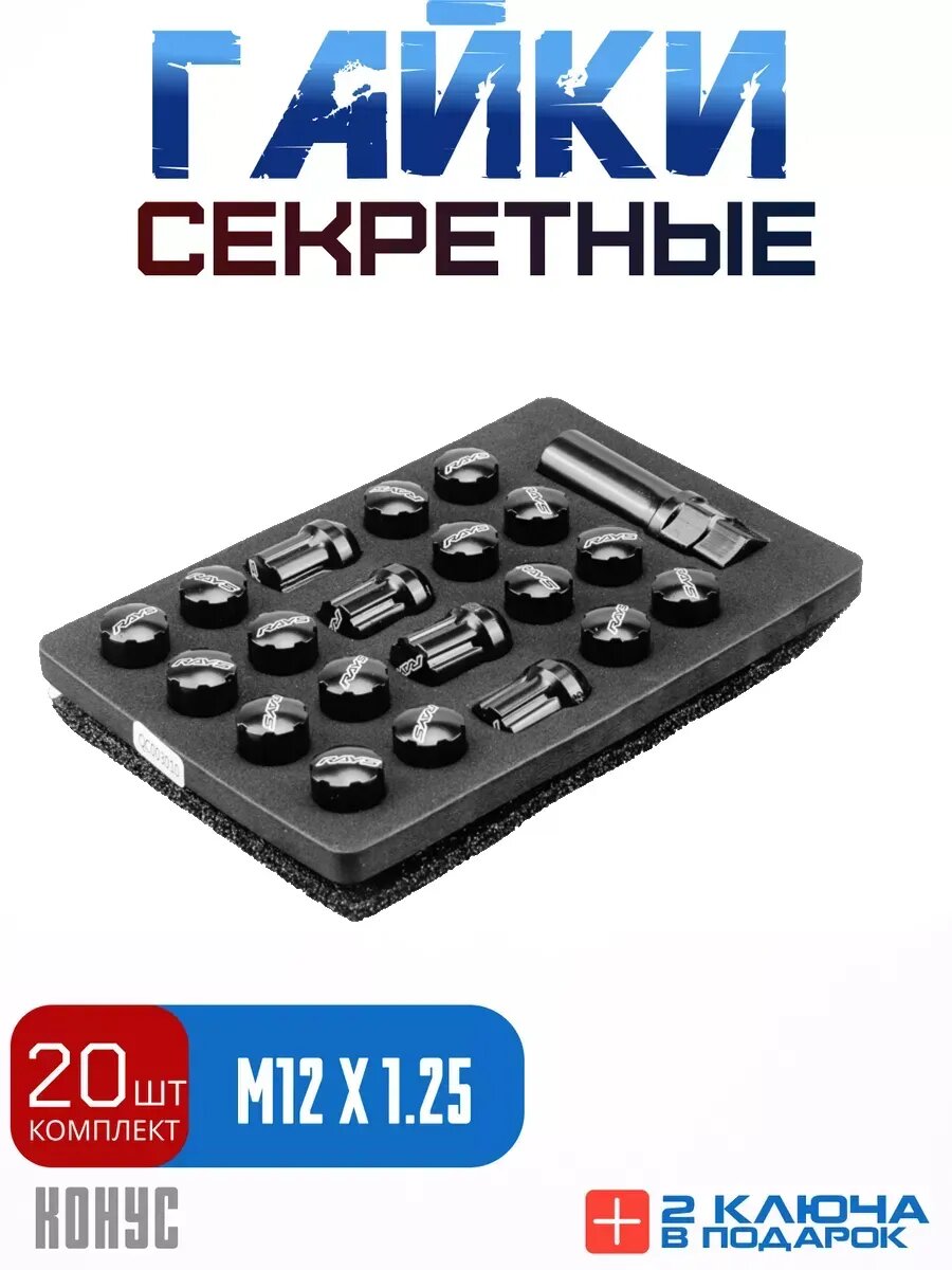 Секретки гайки RAYS 12*1,25 21 шт.