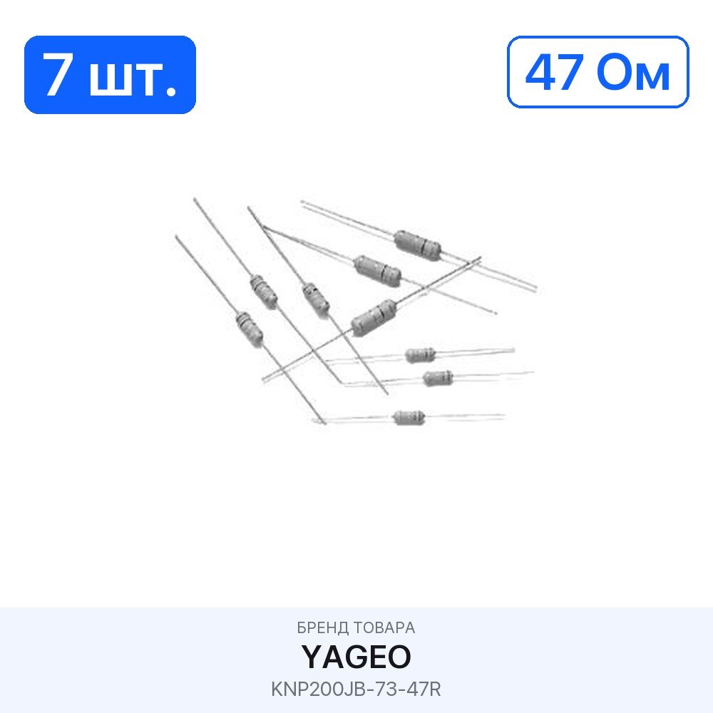 7 шт. Резистор постоянный KNP200JB-73-47R 47 Ом Yageo