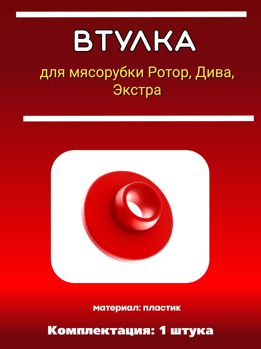 Втулка для мясорубки Ротор, Дива, Экстра 1шт