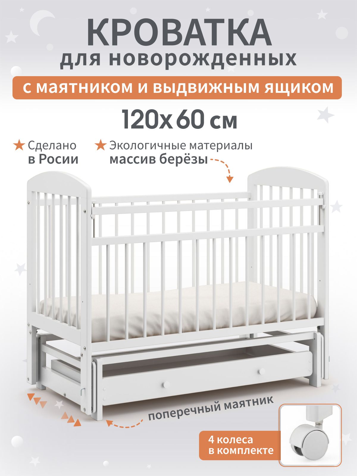 Кроватка детская для новорожденного с маятником с ящиком для белья 120х60 см, Береза, цвет Белый BabyStoreVolga Мишутка