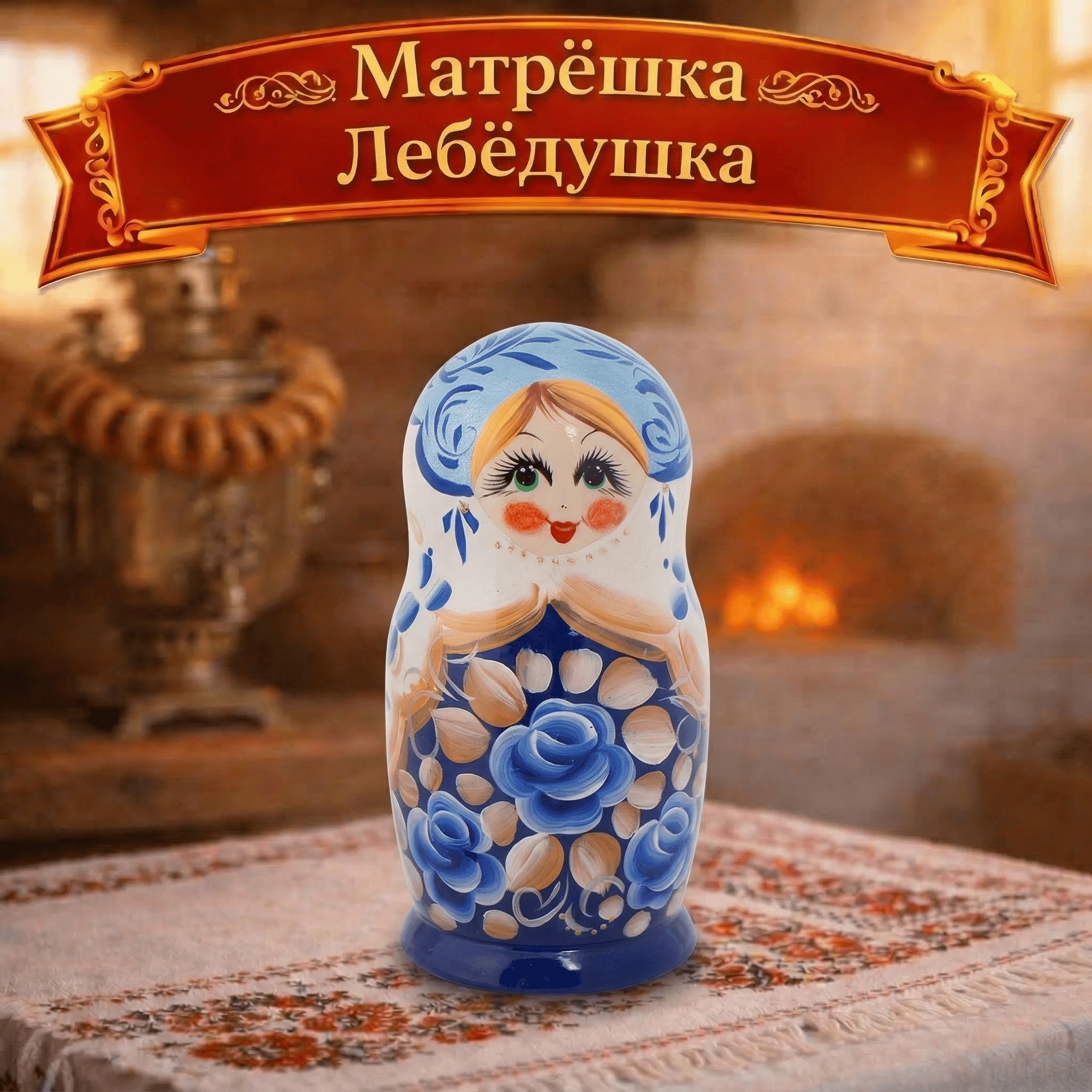 Матрешка Лебёдушка