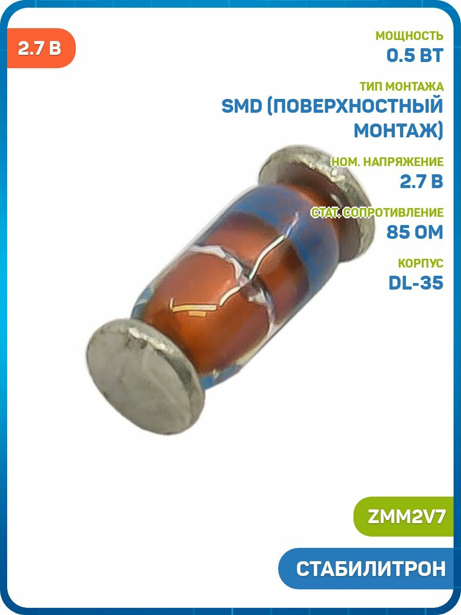 Стабилитрон Semtech SMD 2.7 В/0.5 Вт (ZMM2V7 (DL-35))