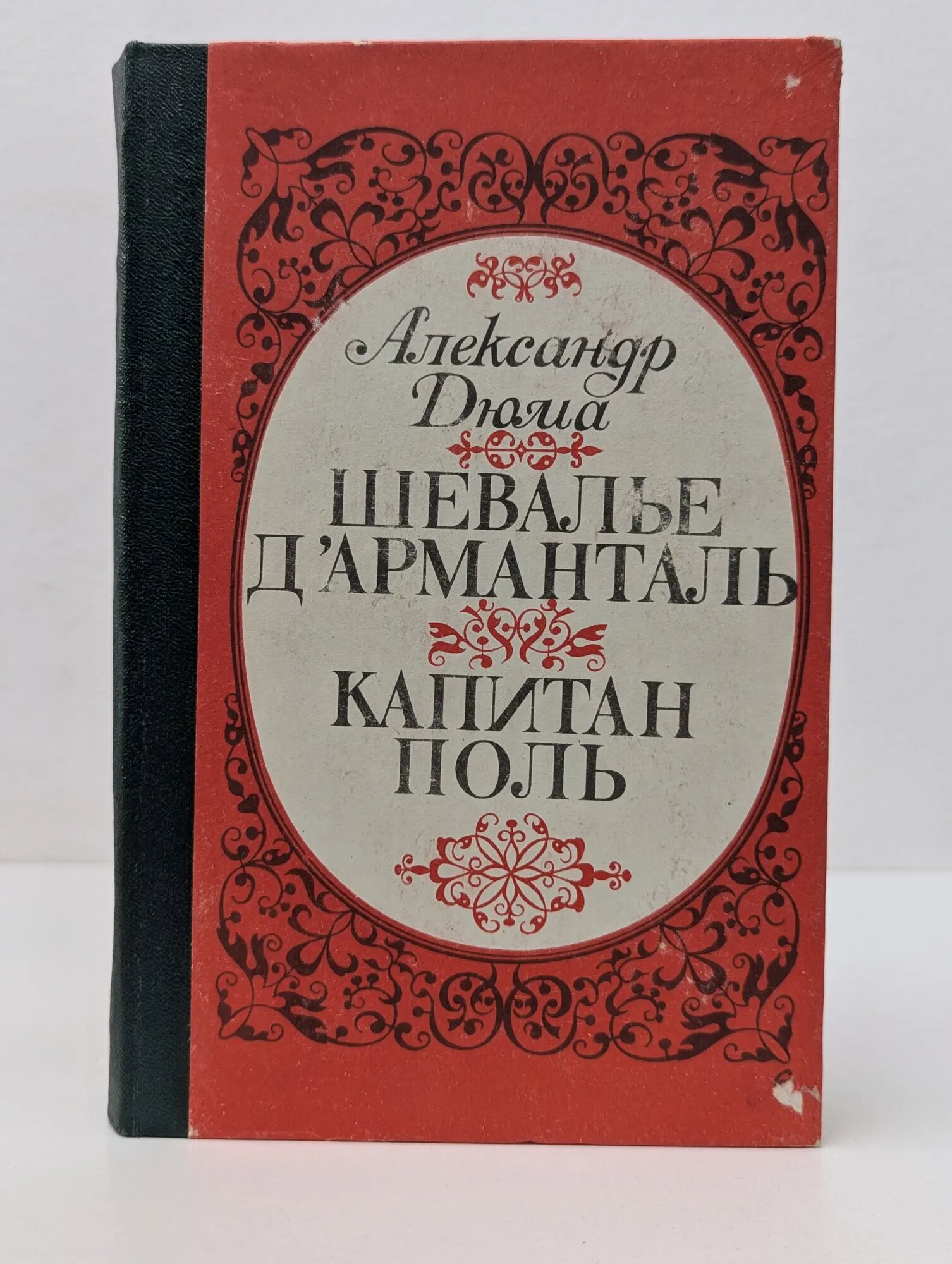 Шевалье д'Арманталь. Капитан Поль Дюма Александр 1990