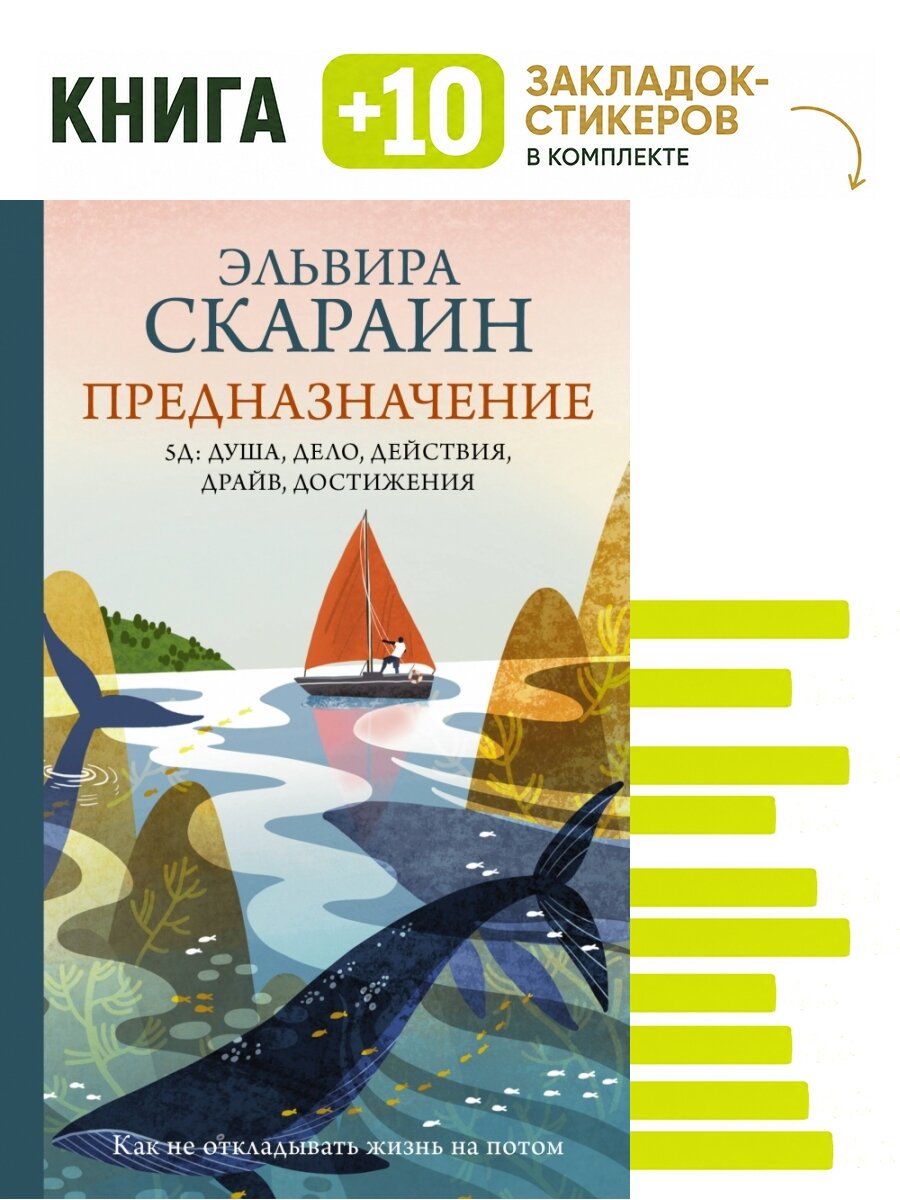 Предназначение: как не откладывать жизнь на потом. Комплект: книга + 10 закладок-стикеров