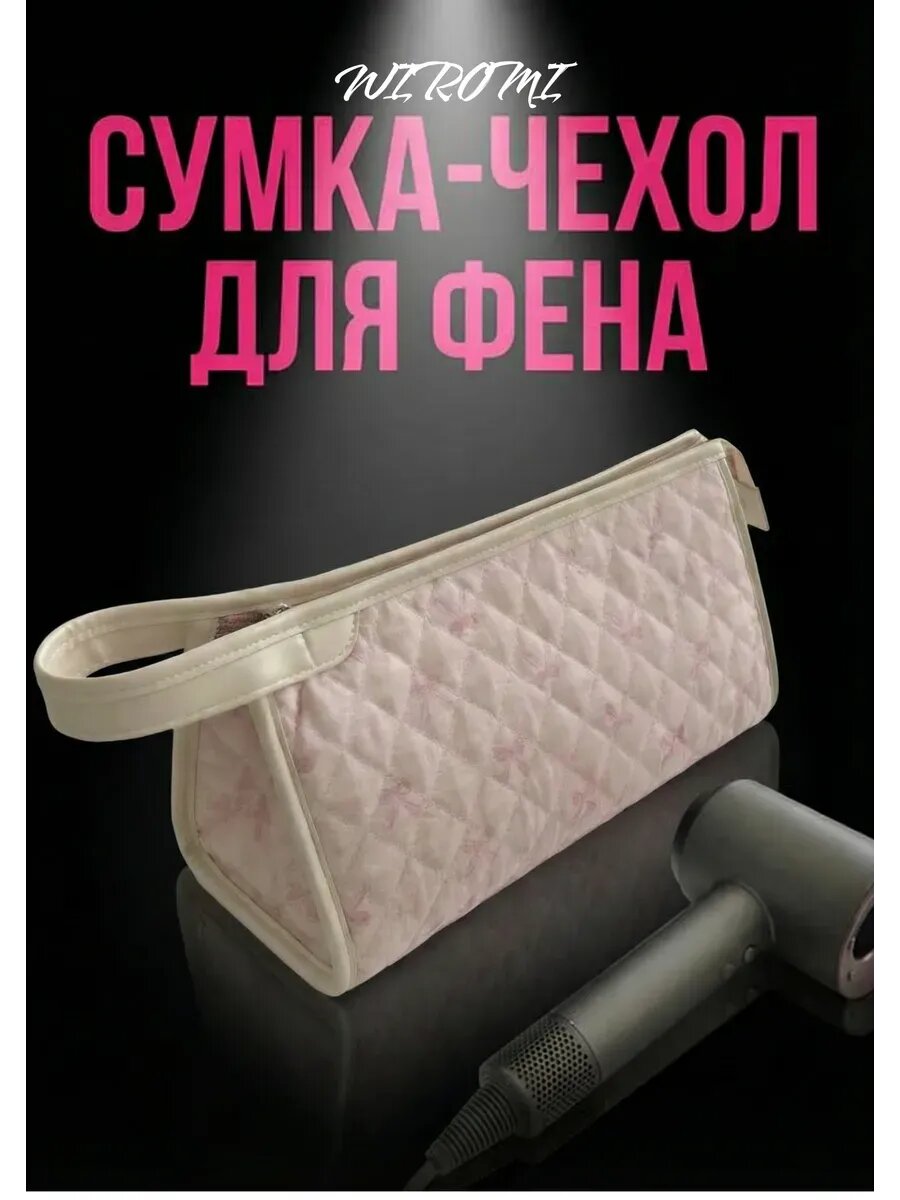 Сумка чехол для фена dyson с насадками косметичка
