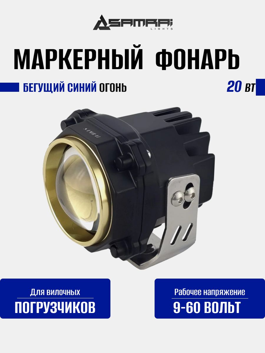 Фонарь маркерный светодиодный 20 Вт (бегущий синий огонь)