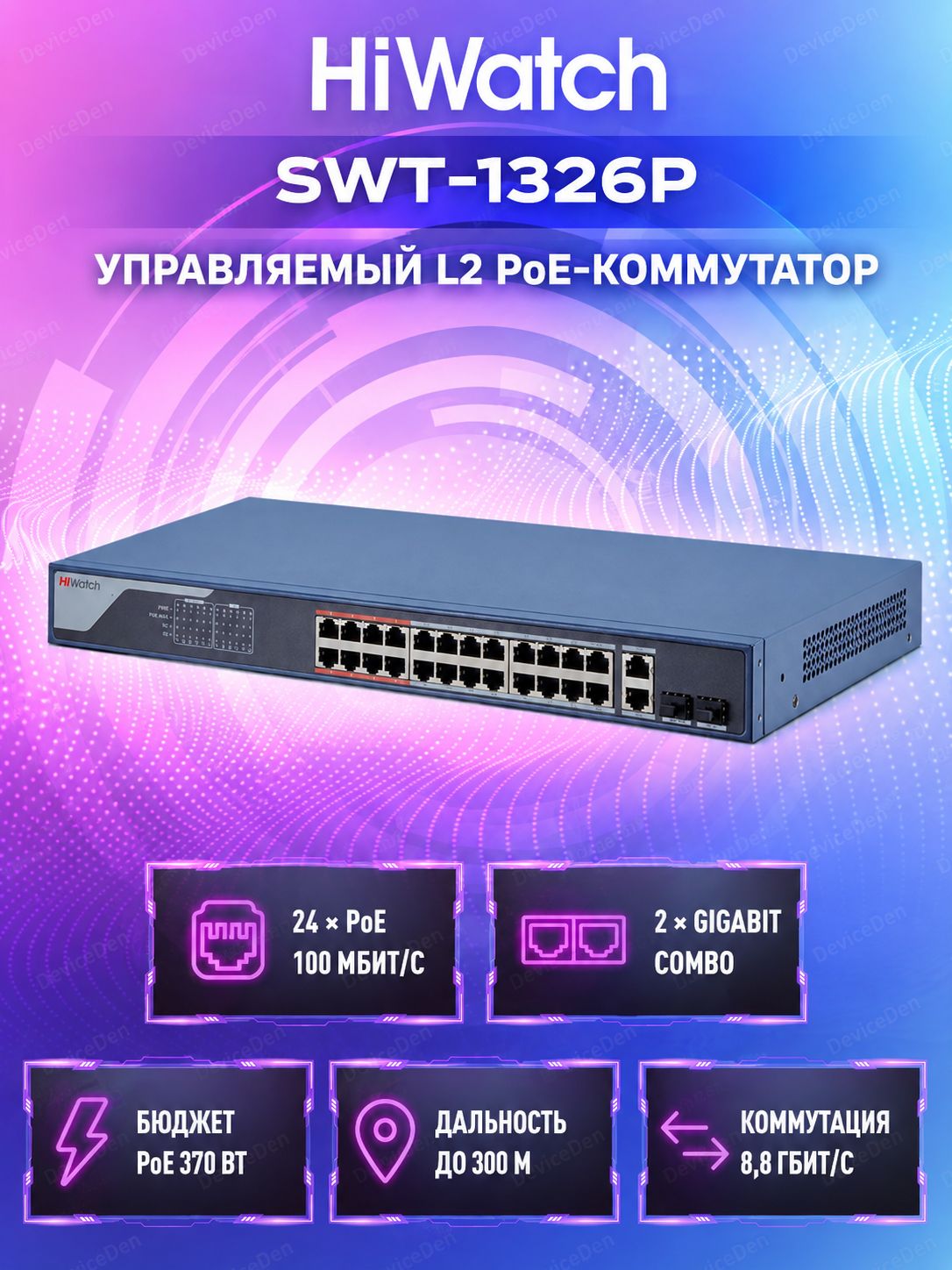 HiWatch SWT-1326P управляемый коммутатор