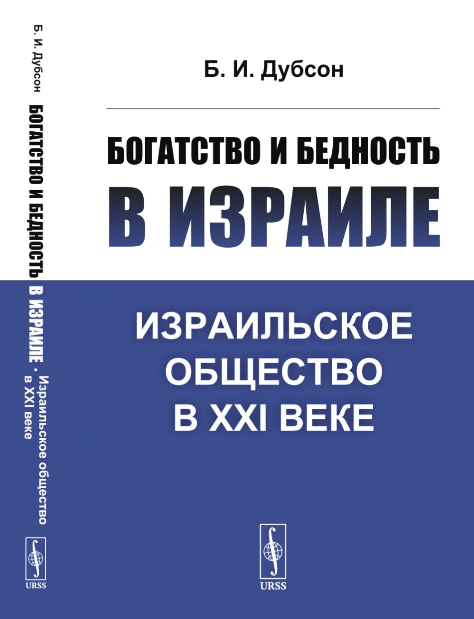 Богатство и бедность в Израиле: Израильское общество в XXI веке.