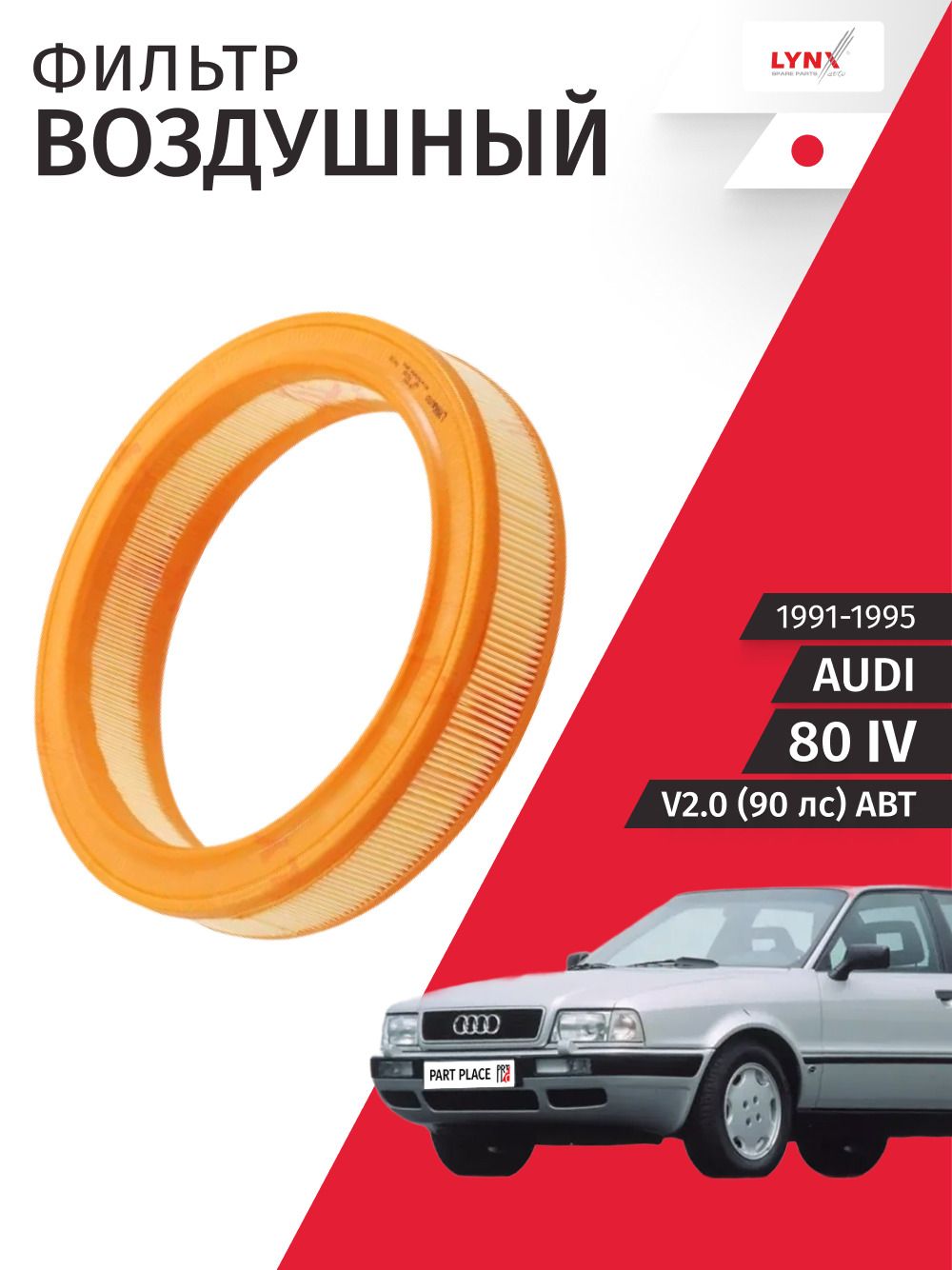 Фильтр воздушный Audi 80 (4) B4 V2.0 90лс ABT 1991 - 1995, 1 шт LYNXauto