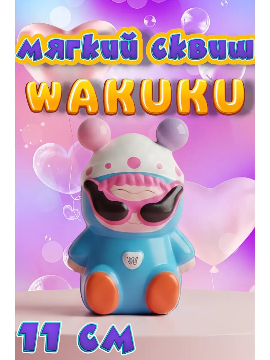 Вакуку мягкий сквиш Wakuku