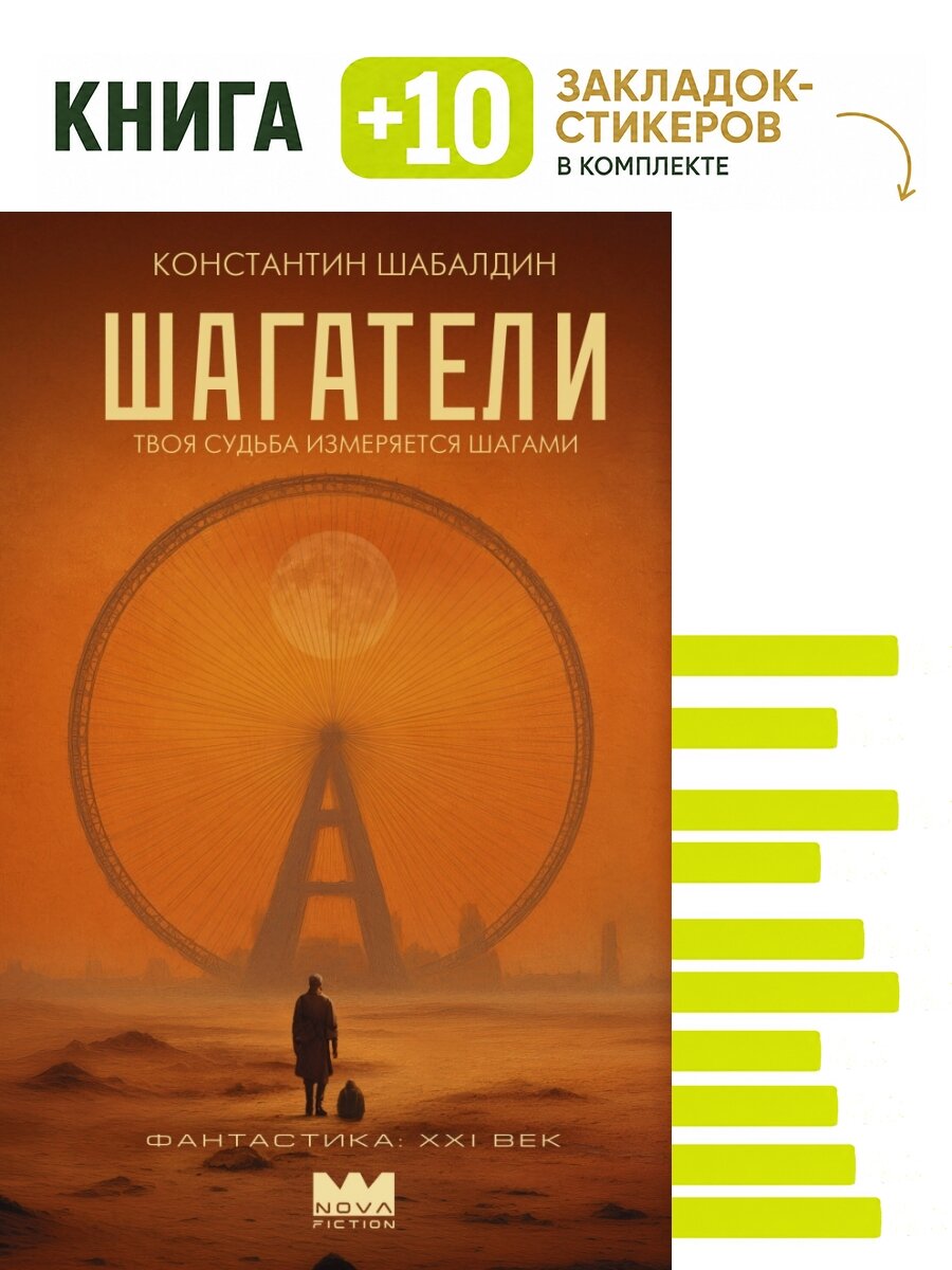 Шагатели. Комплект: книга + 10 закладок-стикеров