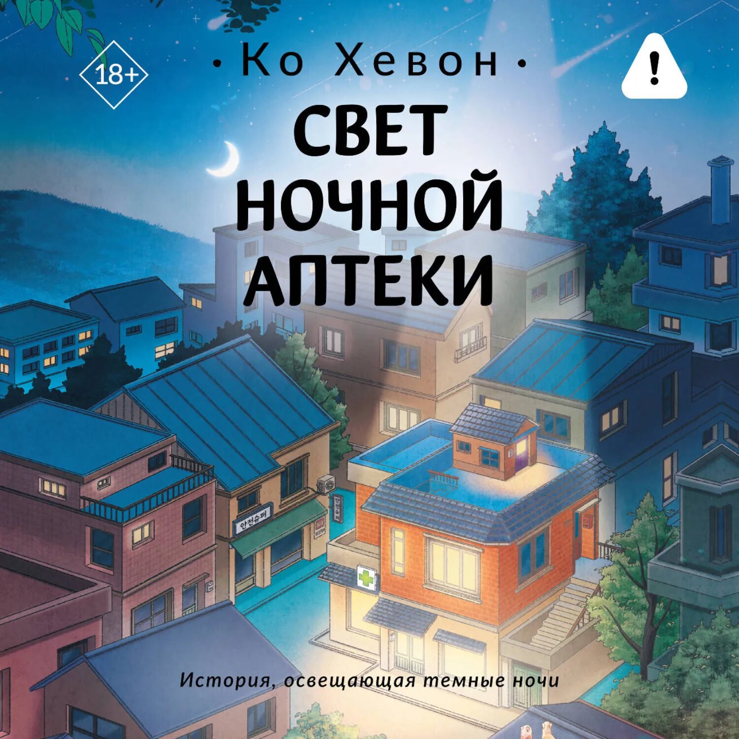 Свет ночной аптеки [Аудиокнига]