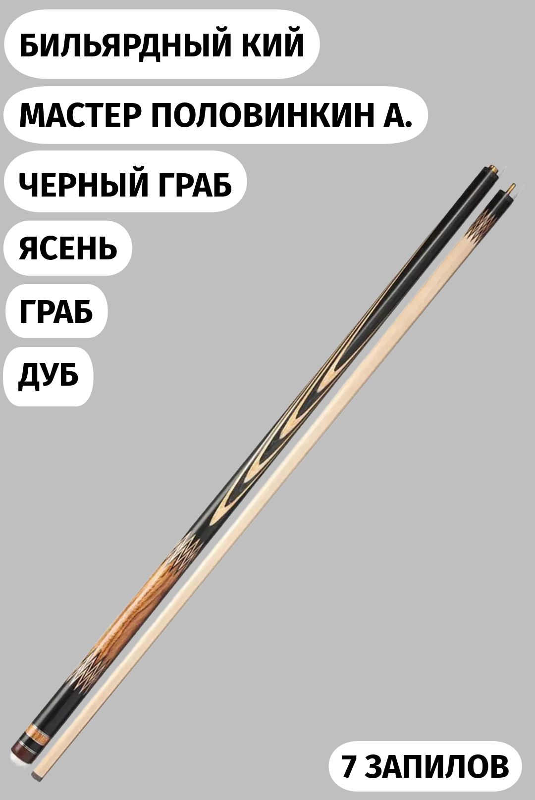 Кий бильярдный Половинкин А. Ласточка 2