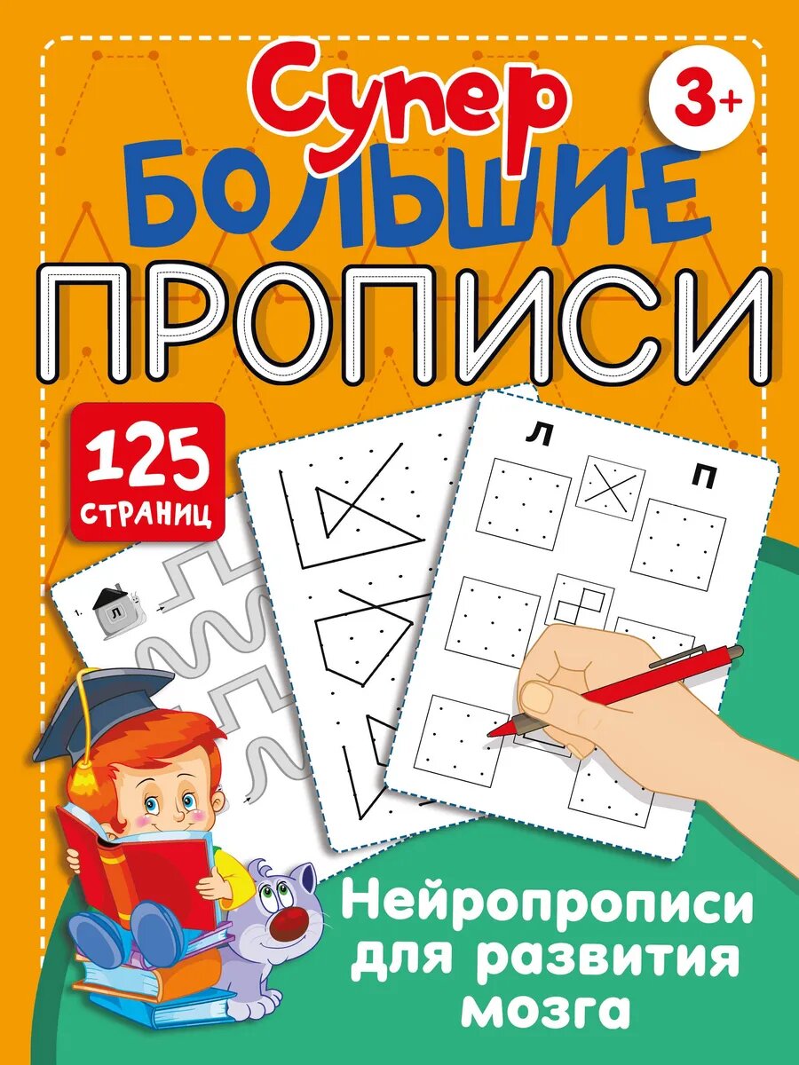 Книга Нейропрописи для развития мозга