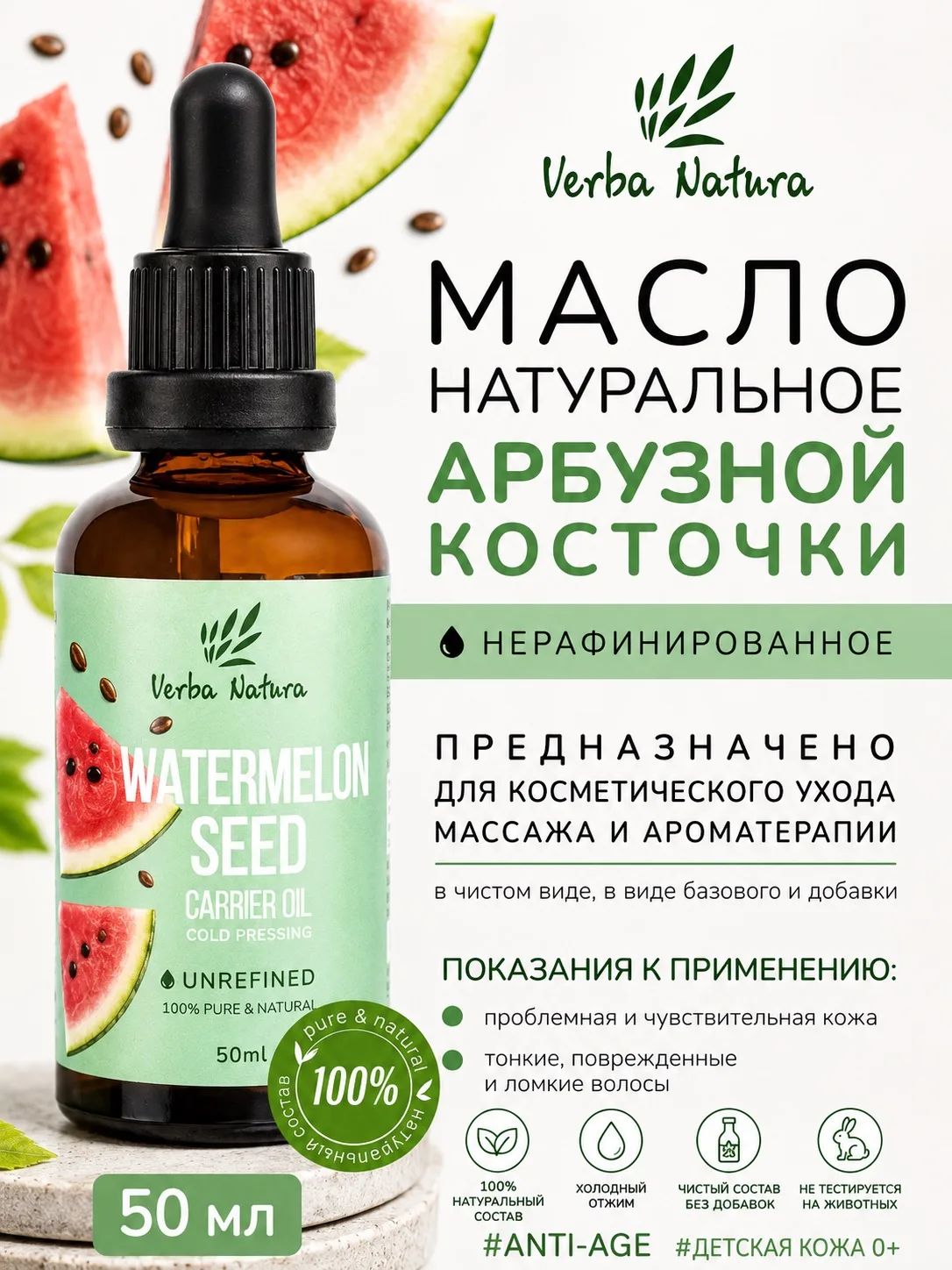 Verba Natura Натуральное косметическое масло арбузной косточки нерафинированное увлажняющее очищающее базовое масло для лица и тела, для массажа и ухода, 50 мл.