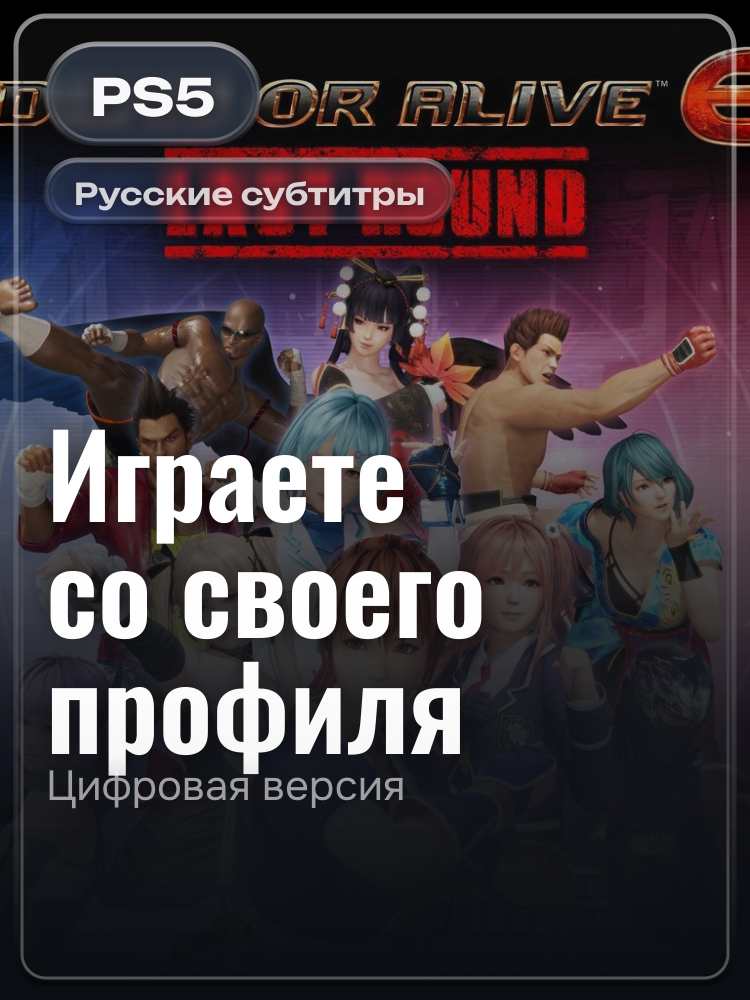 DEAD OR ALIVE 6 Last Round для PlayStation 5: цифровая версия PSN, активация на вашей консоли