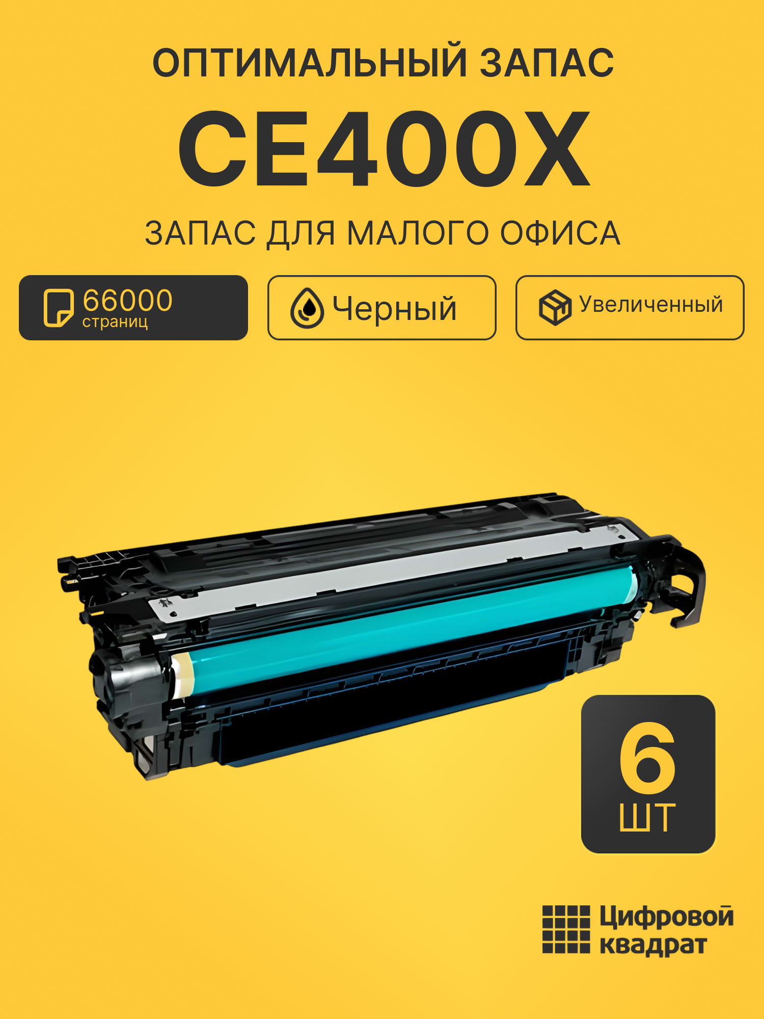 Комплект картриджей CE400X (6 шт.) на 66000 страниц для принтеров HP LJ Color 551n, M551dn, M551xh, LJ Pro 500 M570dn