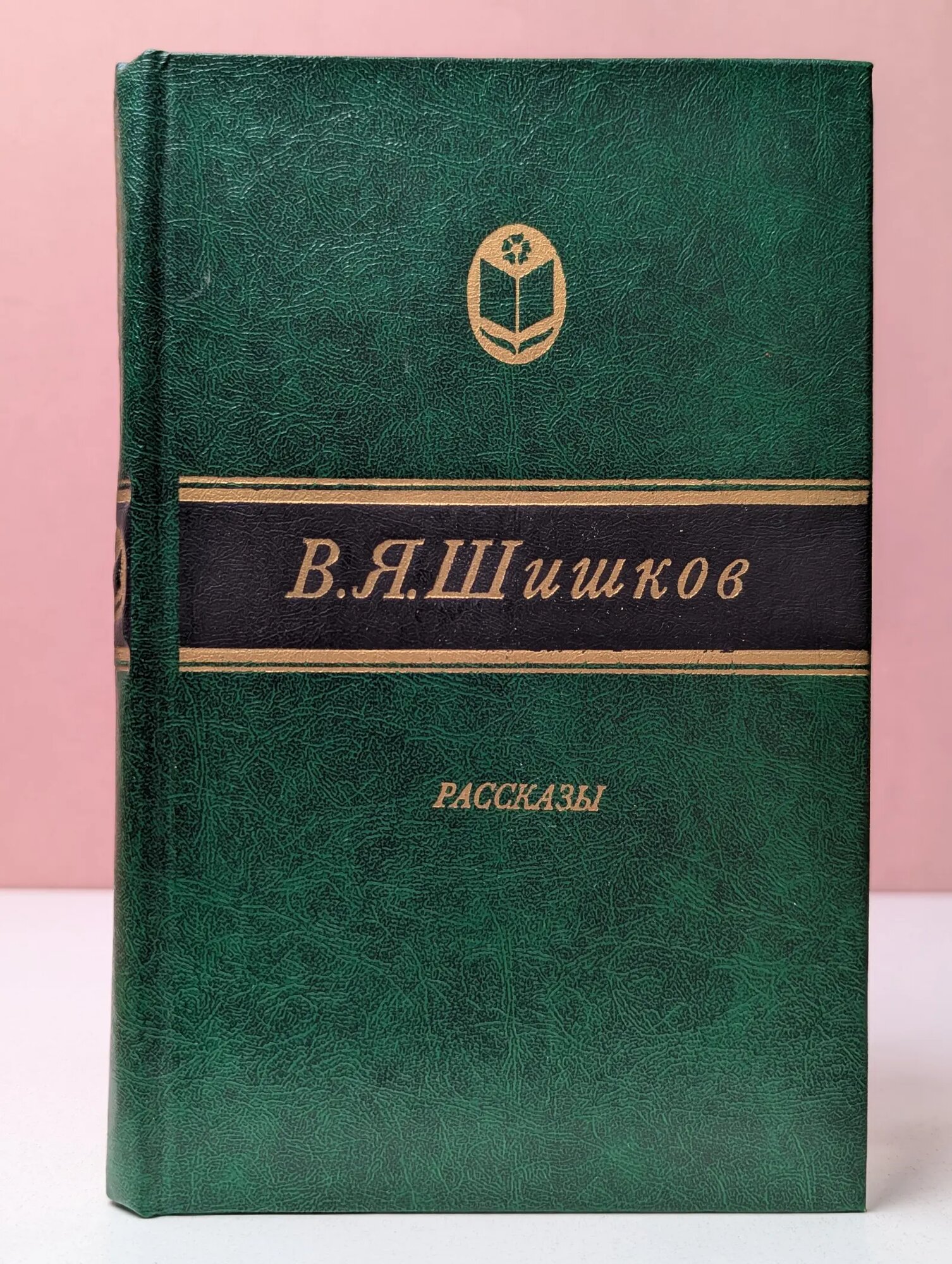 Сельская библиотека Нечерноземья. Вячеслав Шишков. Рассказы Шишков Вячеслав Яковлевич 1982