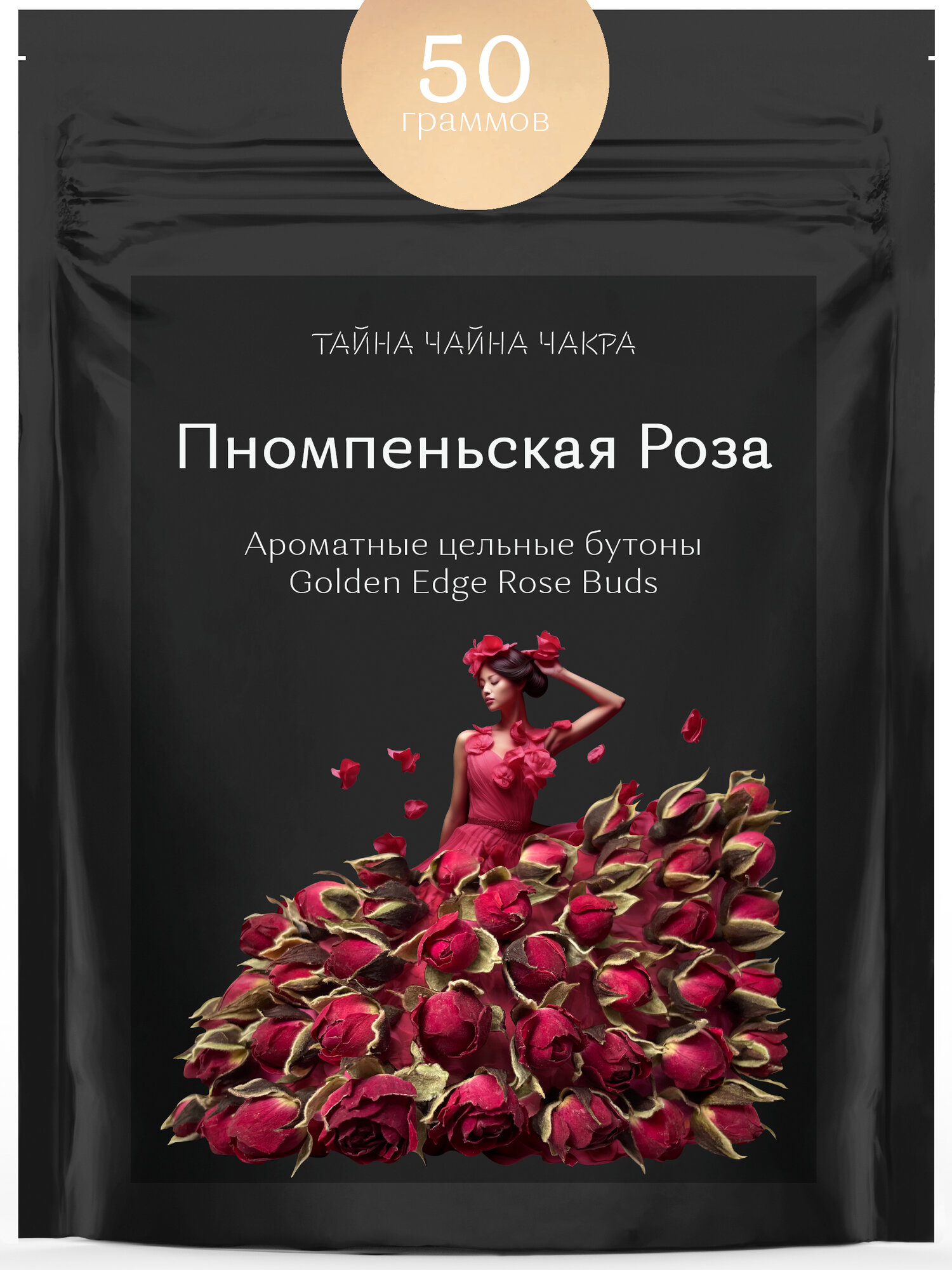 Бутоны розы сушеные цельные чайные, цветочный чай 50 г гр, розовый чай из целых бутонов цветов китайской юньнаньской розы, розовый чайный напиток Цзинь Бянь Мей Гуй Хуа Бао, сухоцветы 50 грамм