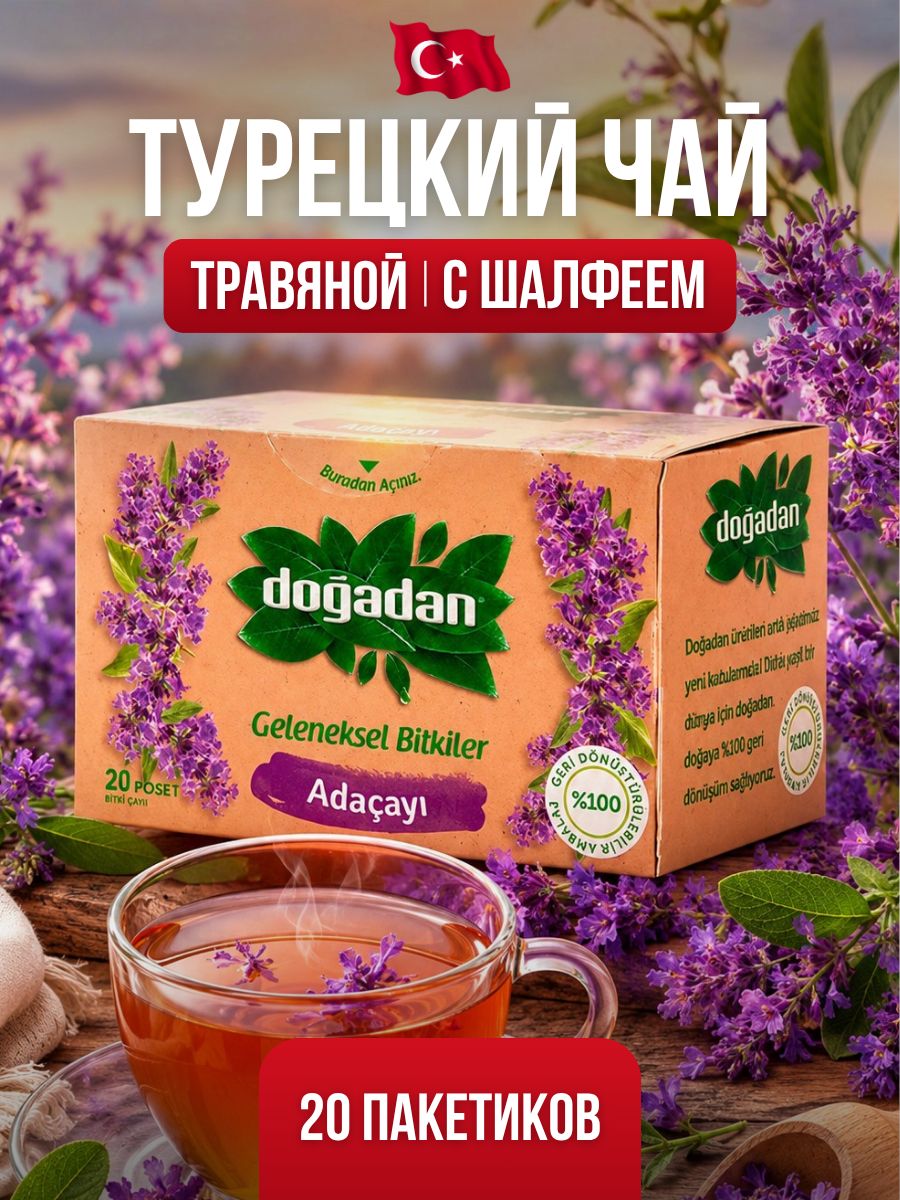 Чай травяной с шалфеем пакетированный 20 шт
