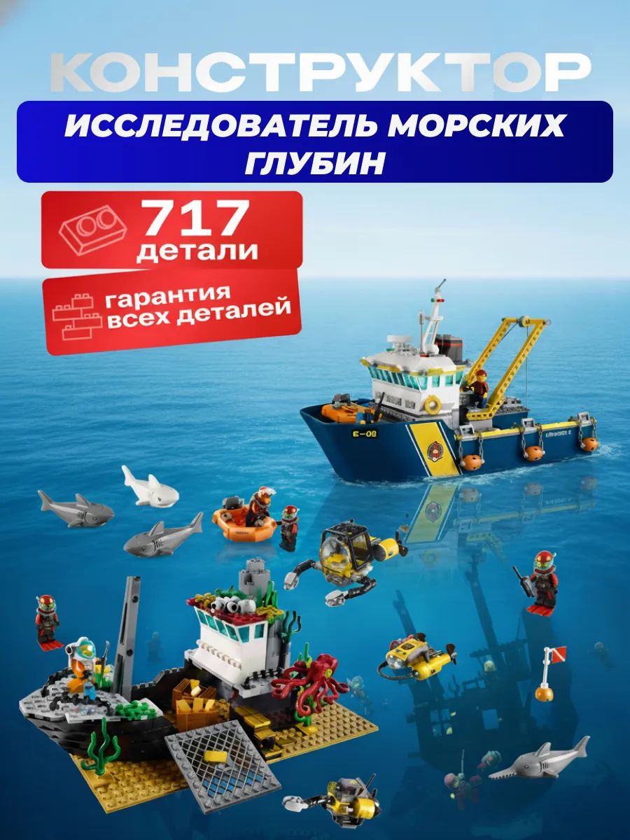 Конструктор Корабль исследователей морских глубин