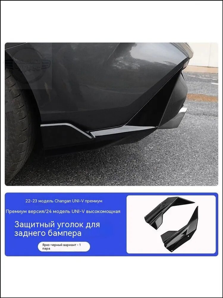 Защита бампера Changan UNI-V 2 шт, ABS пластик, черный, премиум