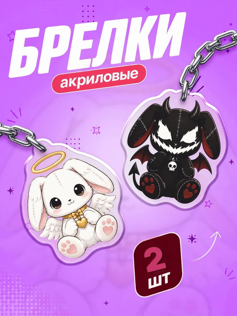 Брелок Наклейки за Копейки