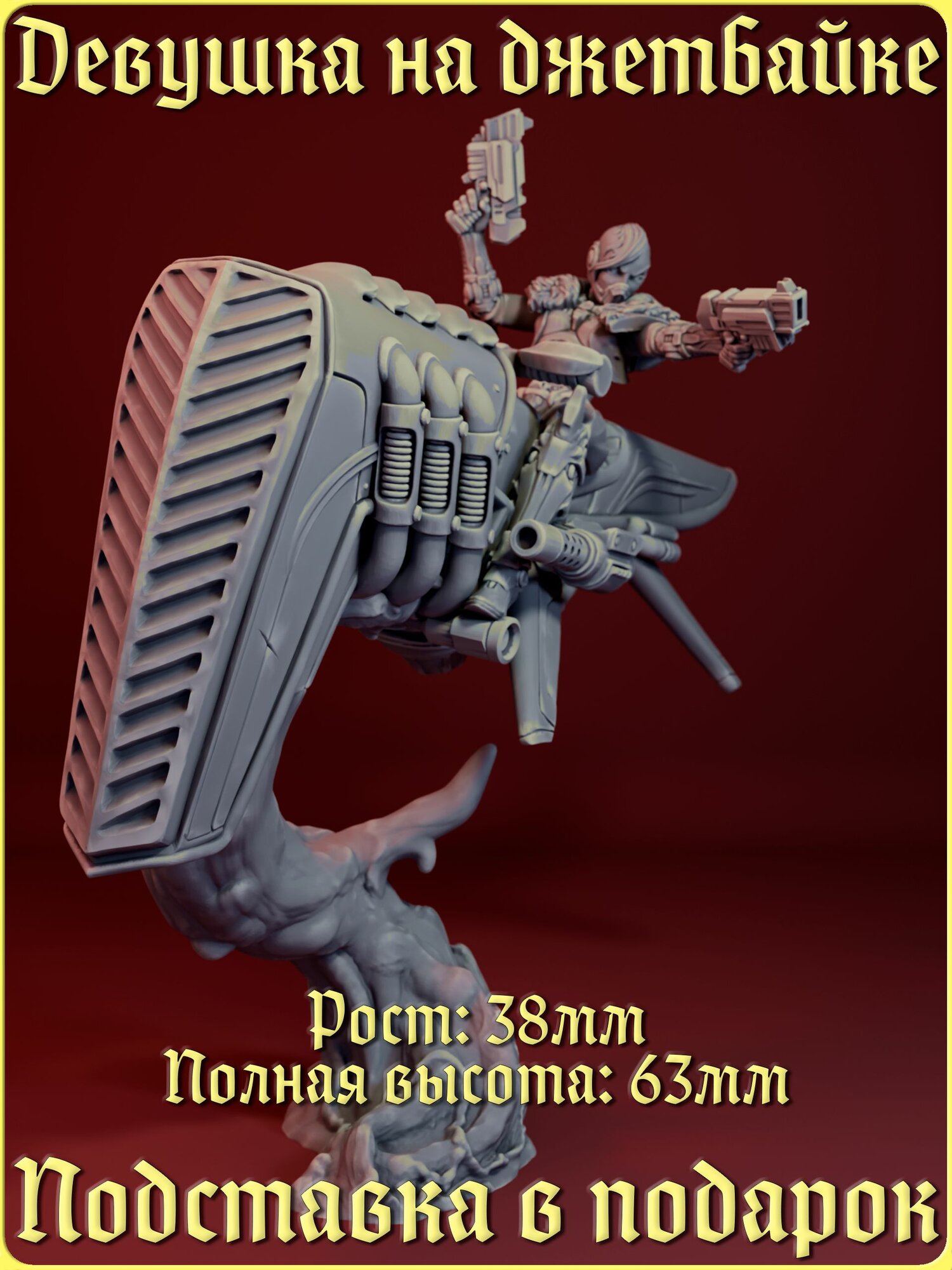Миниатюра "Девушка на джетбайке" (Necrons, Necron, Женщина, Девушка, Воин, Стрелок) Warhammer 40000 Вархаммер DnD ДнД НРИ