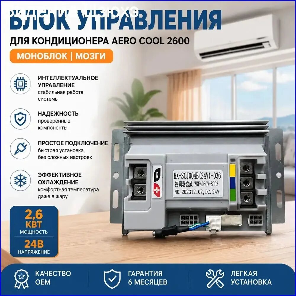 Премиуммодуль управления для моноблочного стояночного кондиционера AeroCool 2600 М мощностью 2,6 кВт 24 В используется