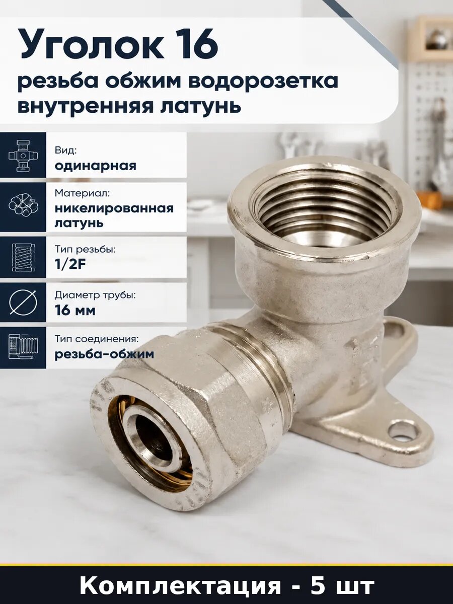Фитинг для металлопластиковых труб уголок 16 1/2 5 шт, водорозетка под смеситель, резьбовое соединение