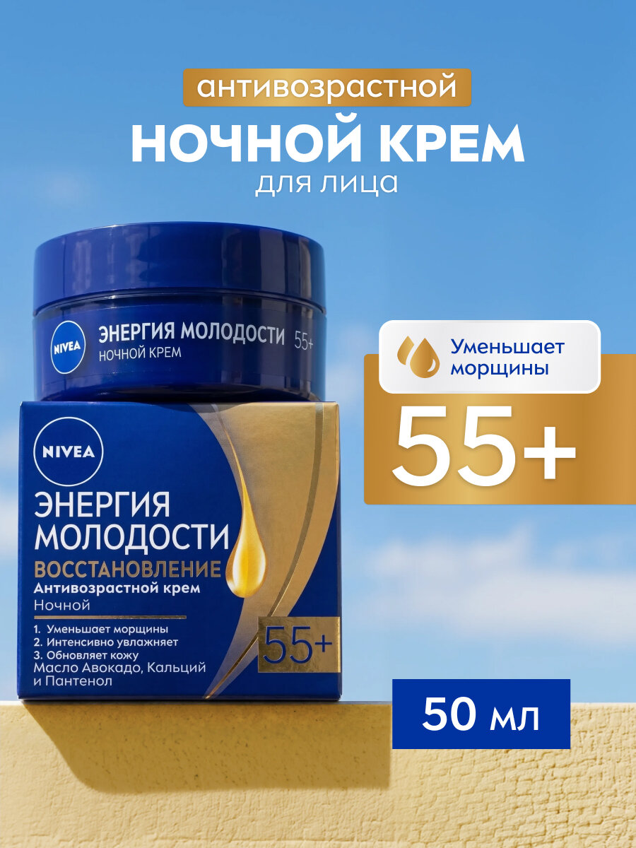 Антивозрастной ночной крем для лица NIVEA "Энергия Молодости" Восстановление 55+ против морщин, 50 мл.