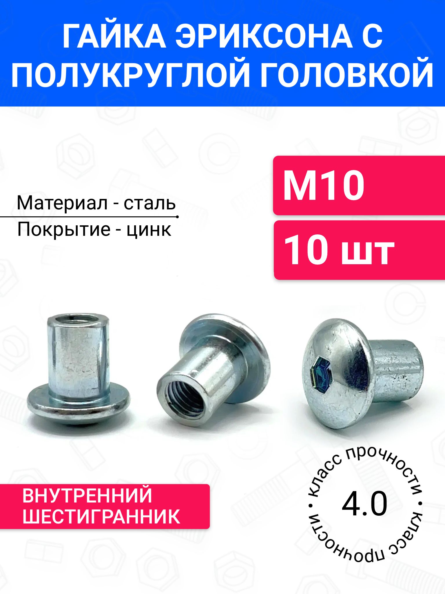 Гайка Эриксона М10 с полукруглой головкой 10 шт, оцинкованная сталь