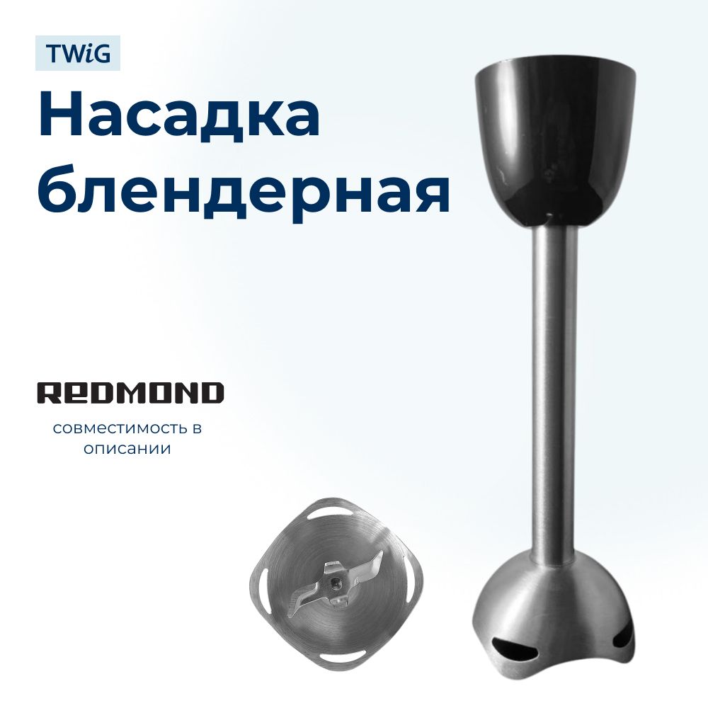 Насадка блендерная для блендера Redmond 5467