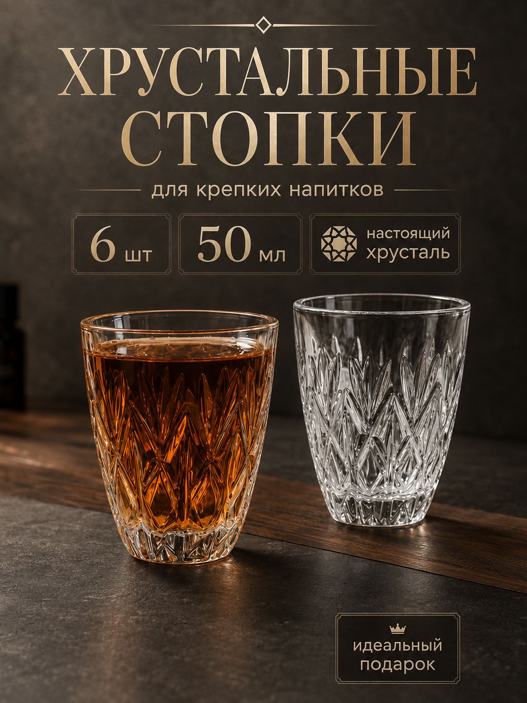Хрустальные рюмки для водки 6 шт. (50мл), ручная работа, Дятьковский хрусталь