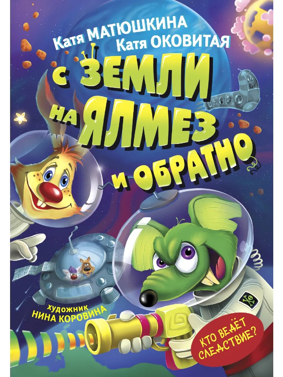 Книга С Земли на Ялмез и обратно