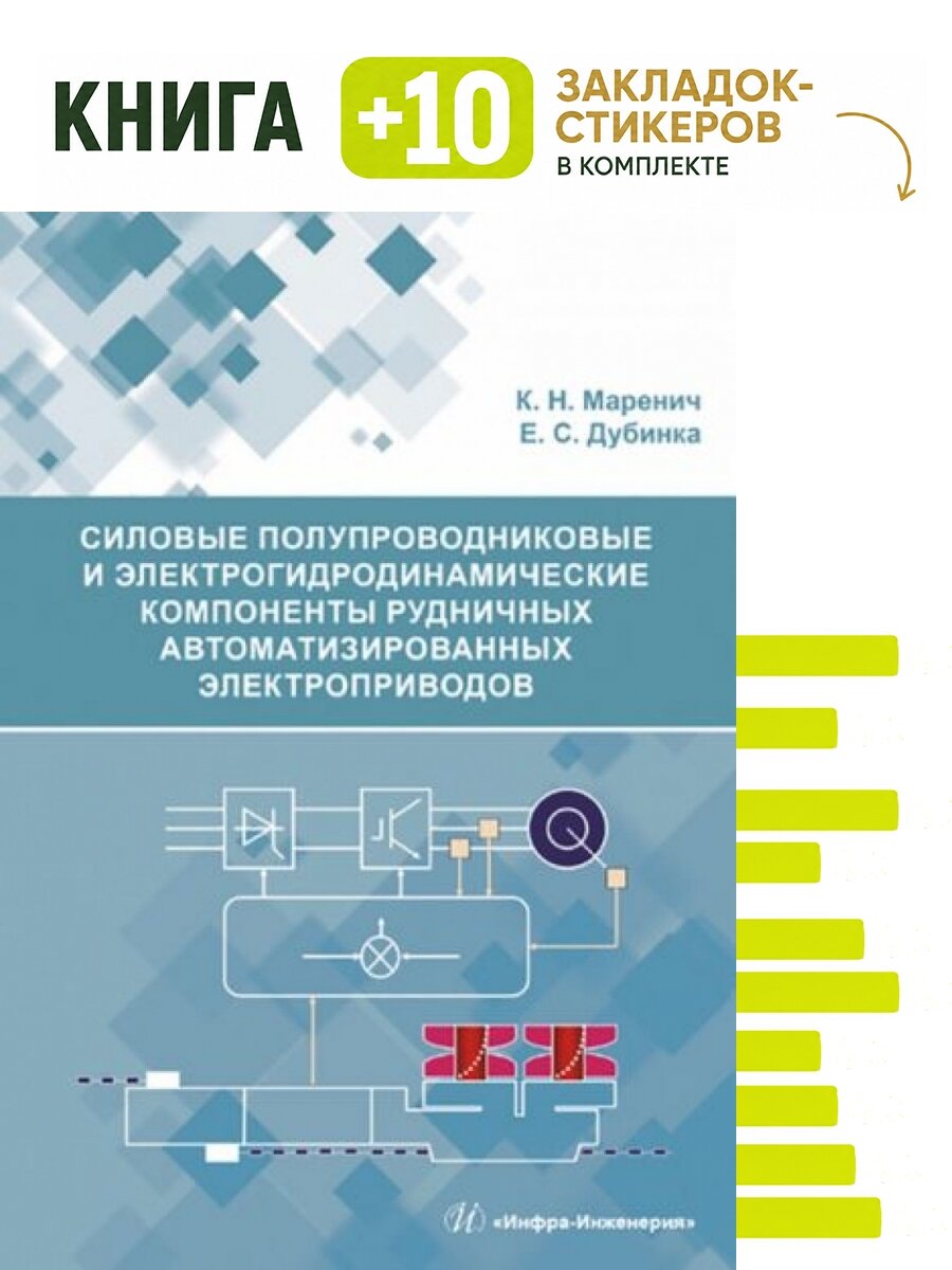 Силовые полупроводниковые и электрогидродинамические компоненты рудничных автоматизированных электроприводов. Комплект: книга + 10 закладок-стикеров