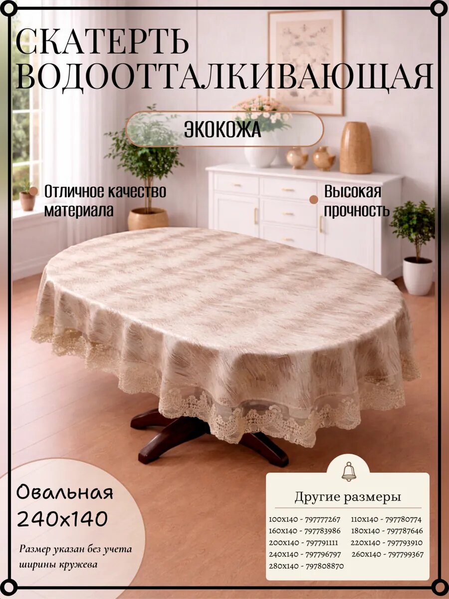 Скатерть из экокожи с кружевом водоотталкивающая 240х140