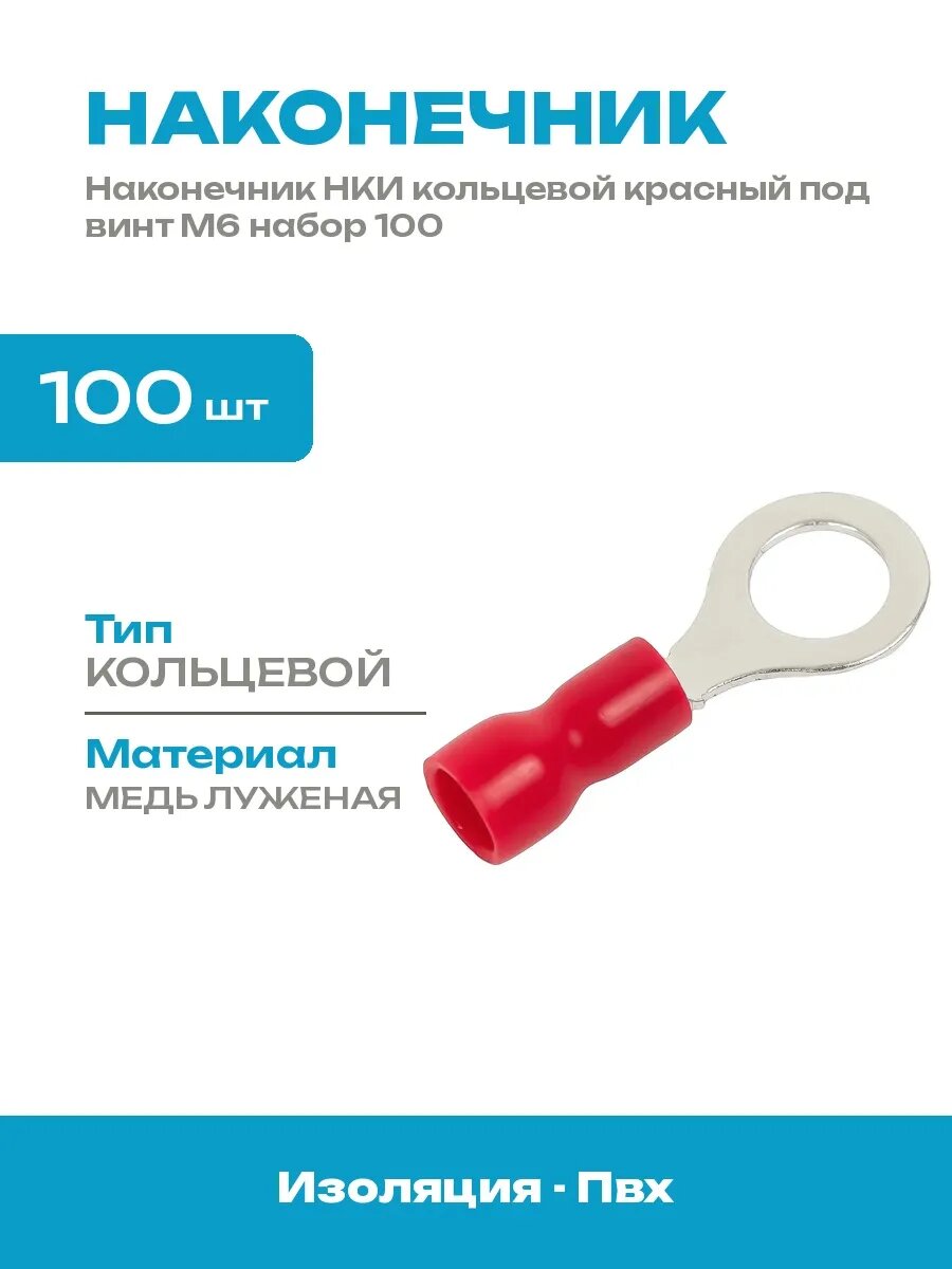 Кольцевой наконечник для провода под винт М6 комплект 100