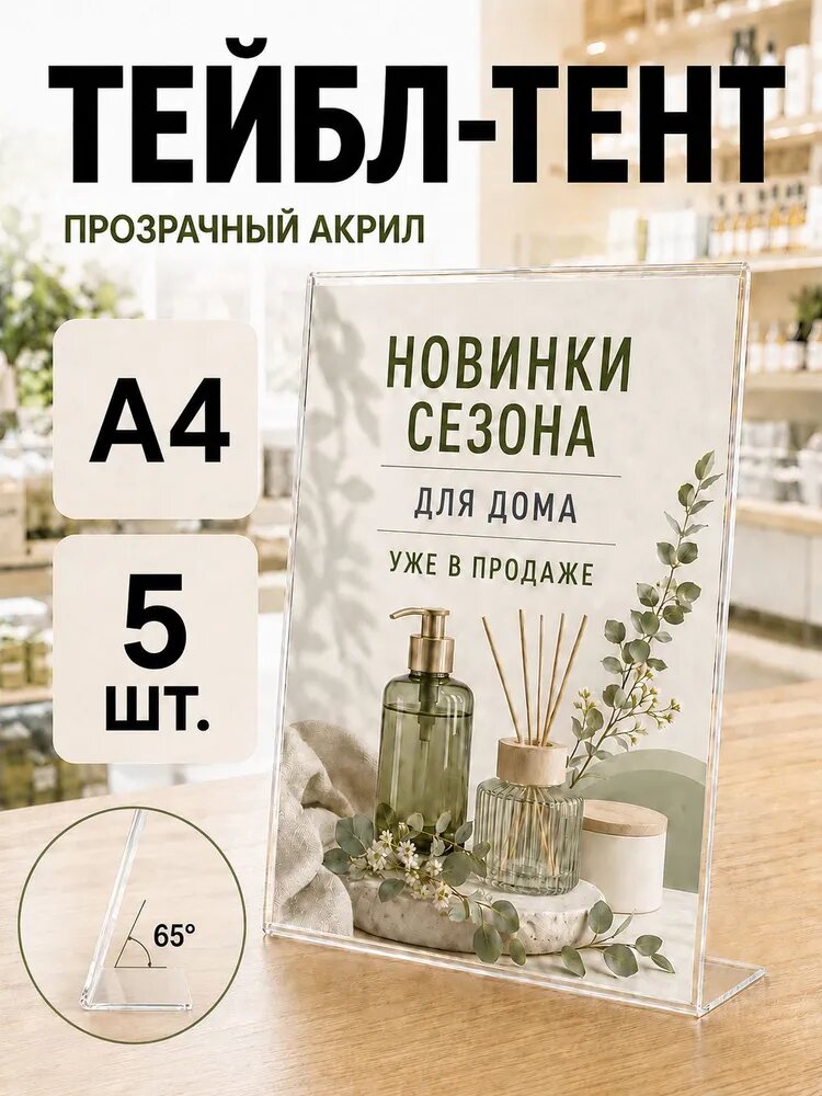 5 шт Тейбл-тент А4 наклонный акриловый, менюхолдер вертикальный двусторонний