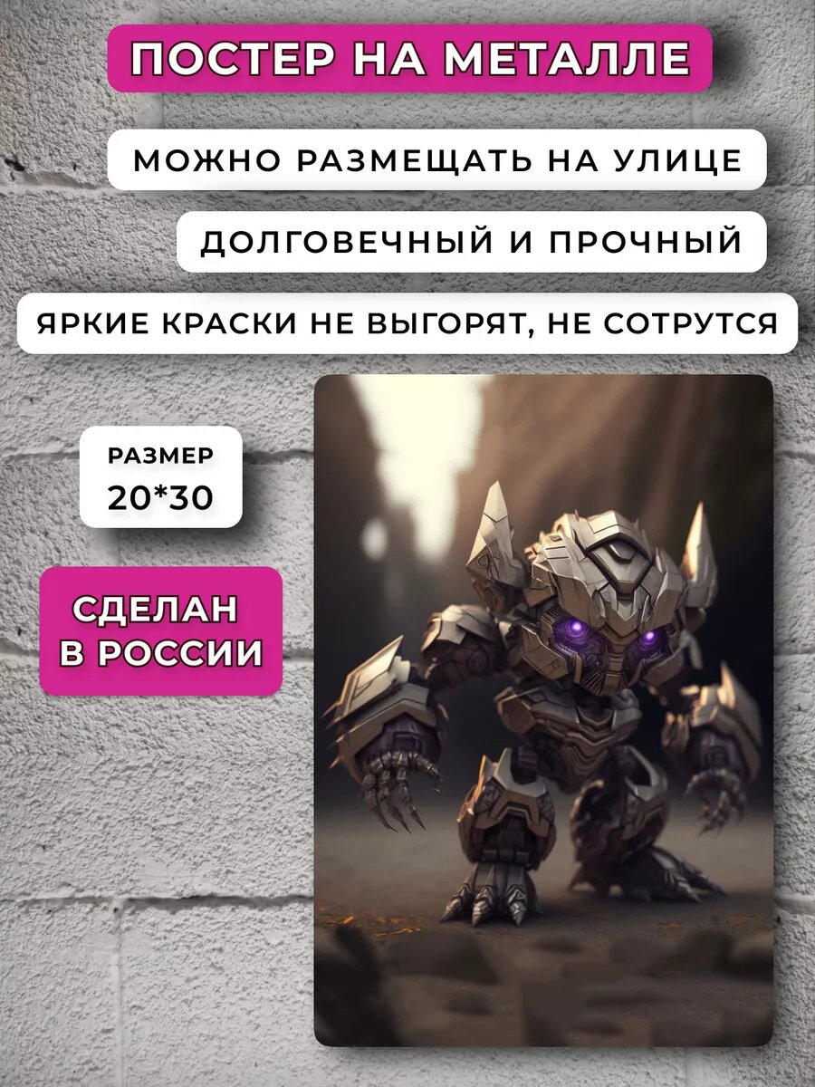 Постер Мегатрон — фото 1
