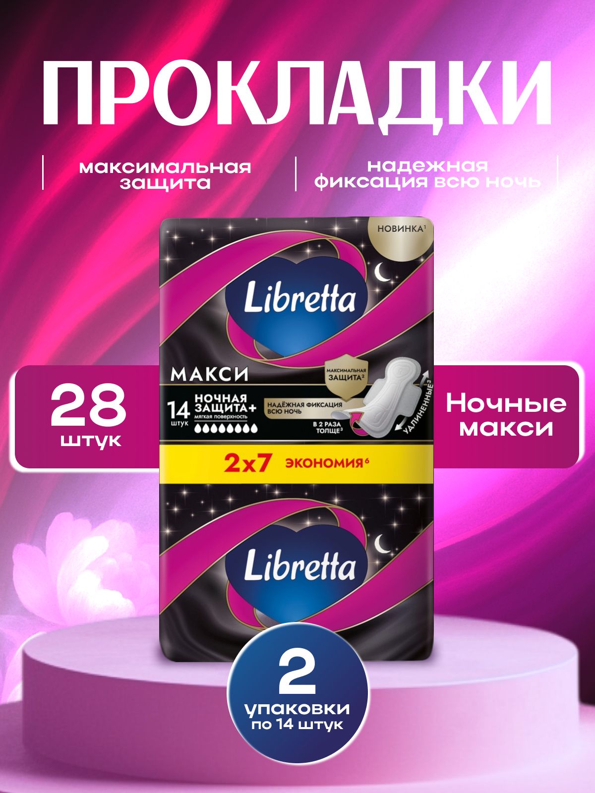 Прокладки женские Libretta Макси Ночные, 8 капель, 28 шт ( 2 упаковки по 14 шт.)