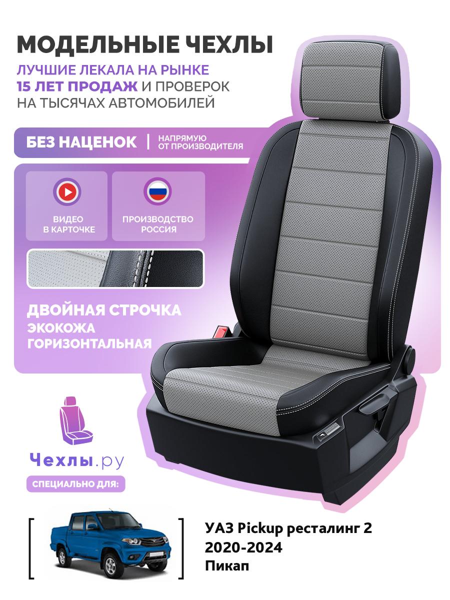 Чехлы УАЗ Патриот (УАЗ Патриот) 2020-2025 Пикап Экокожа Серый 5819AV144FT2 Чехлы. ру