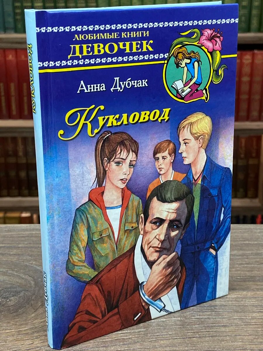 Анна Дубчак. Кукловод