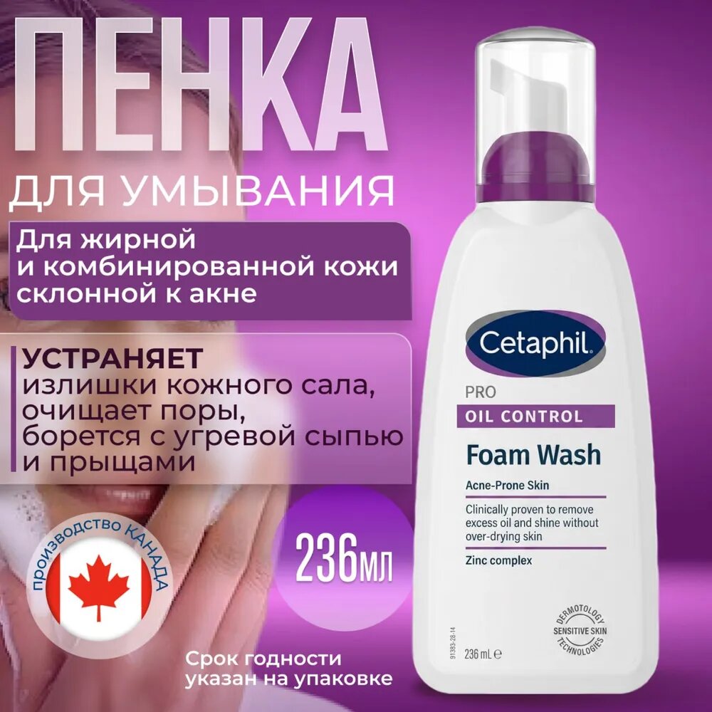 Cetaphil Oil Control, очищающая пенка для угревой и жирной кожи, 236 мл. до 31.07.27 г.