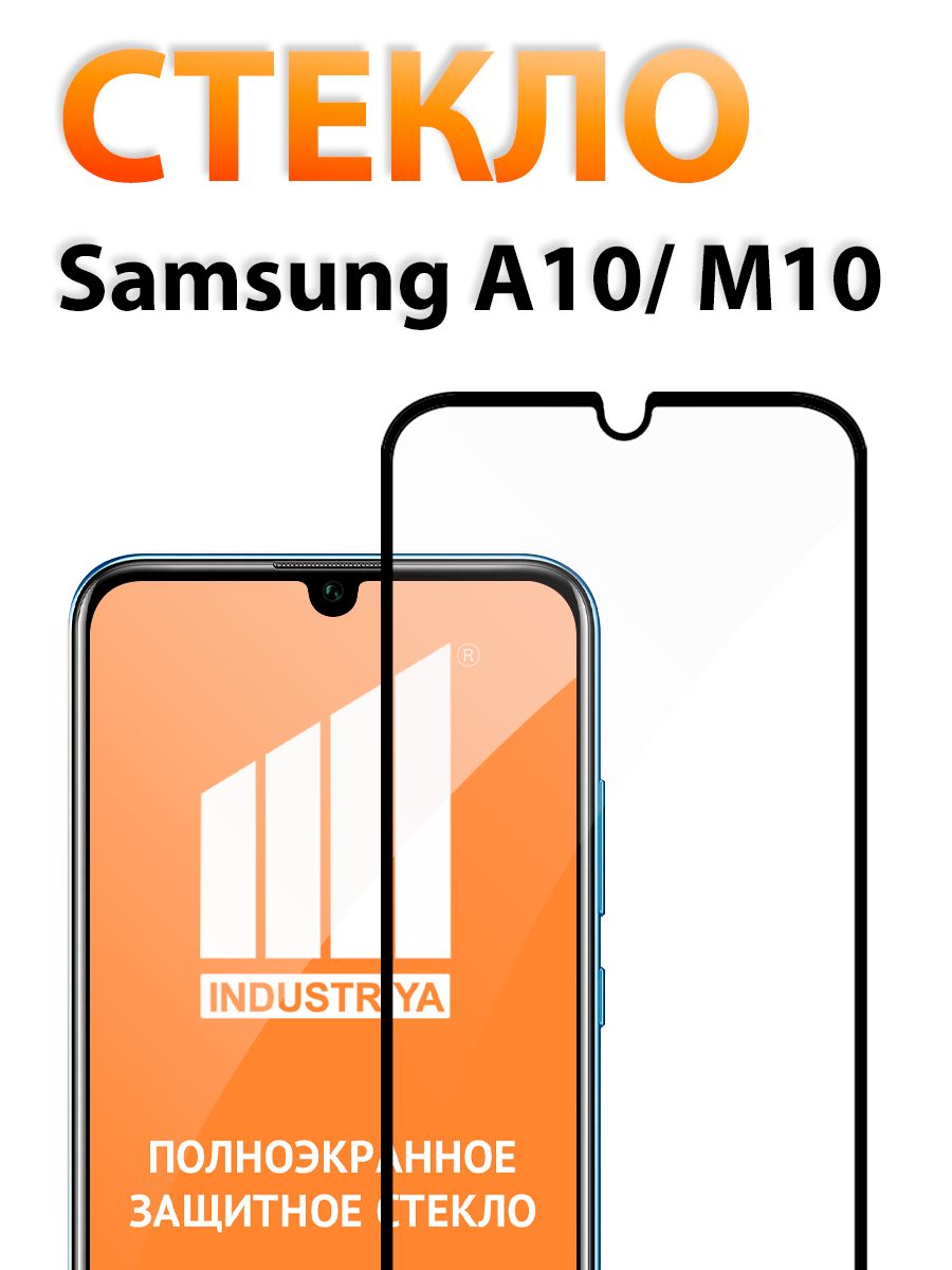 Стекло на Самсунг А10 и М10, полноэкранное защитное бронестекло/ indAccess