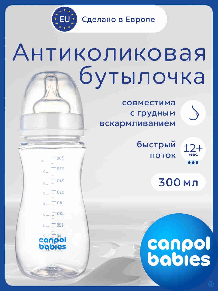 Антиколиковая бутылочка с широким горлышком Canpol babies, 300 мл, 12+